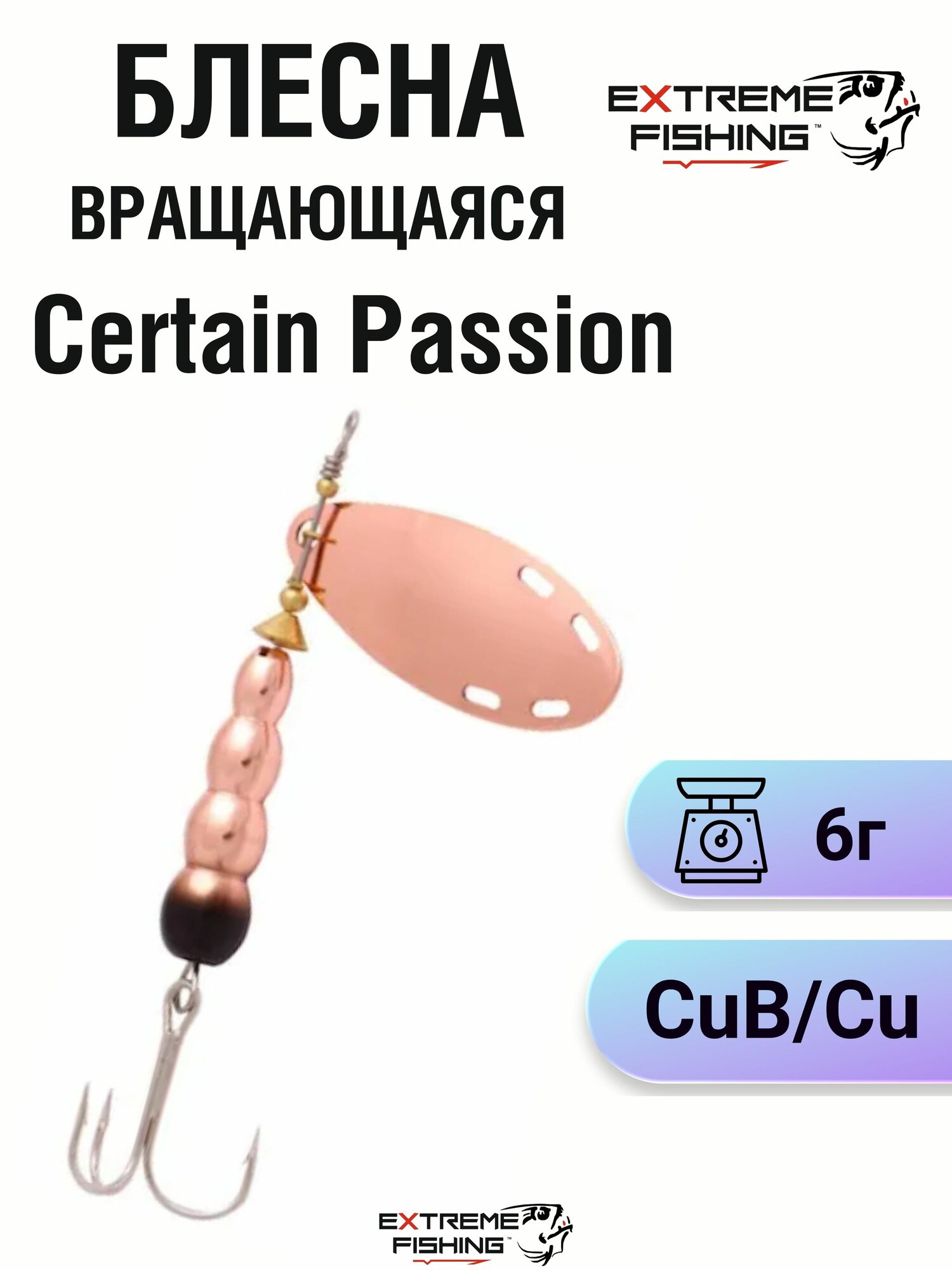 Блесна вращающаяся Extreme Fishing Certain Passion 6 г, цвет 21-CuB/Cu