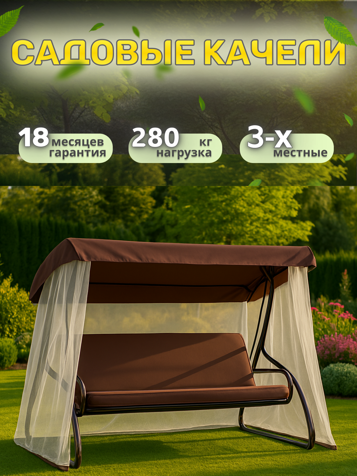 Садовые качели Люкс трехместные, раскладные с усиленным каркасом и комплектом москитной сетки, 212Х154Х160 см, нагрузка 280 кг
