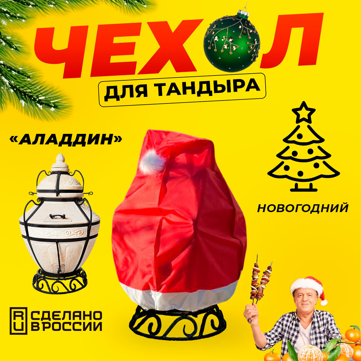 Чехол для тандыра Аладдин / новогодний