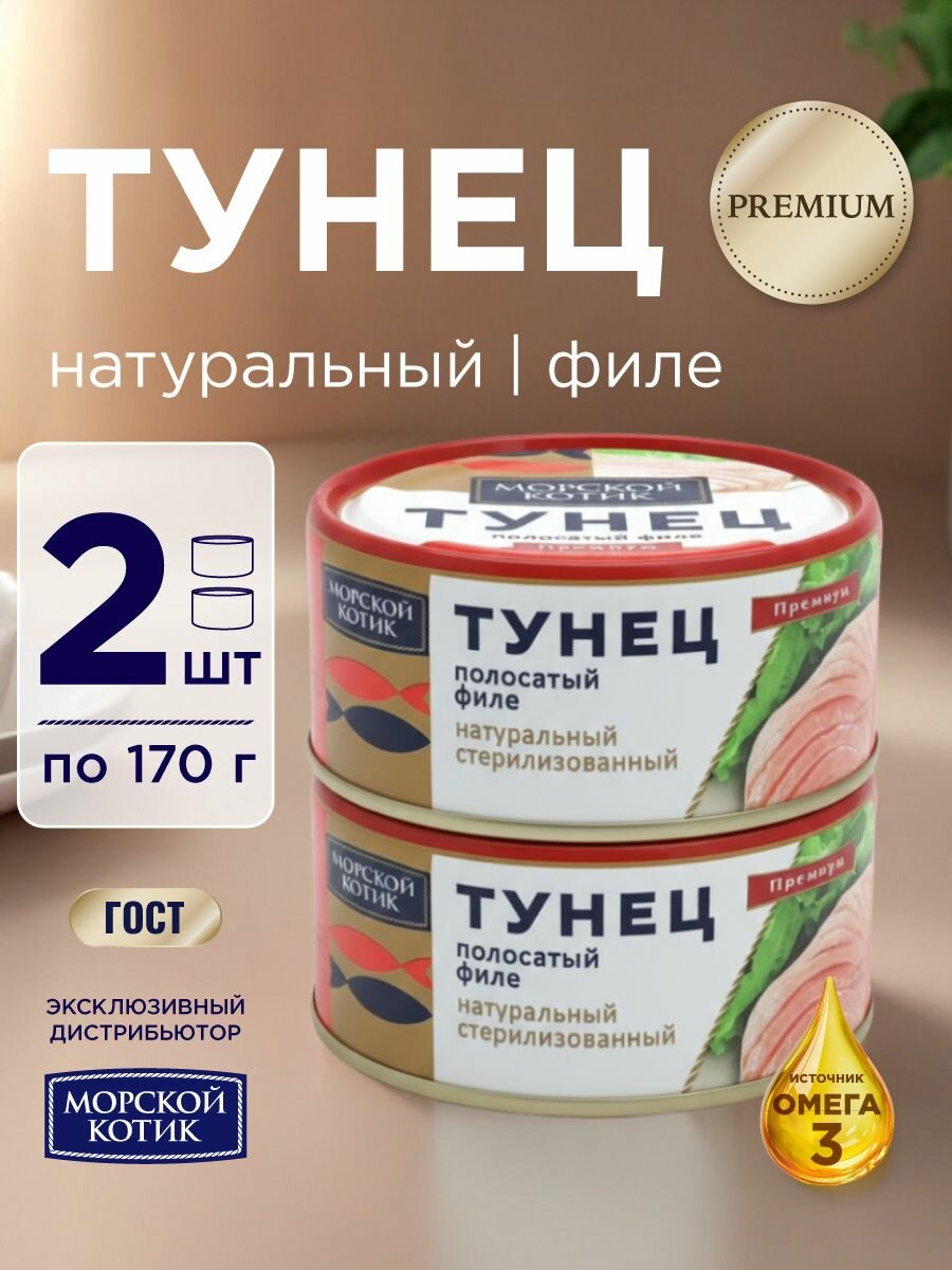 Морской котик Тунец полосатый филе натуральный стерилизованный 170г, набор 2 шт.