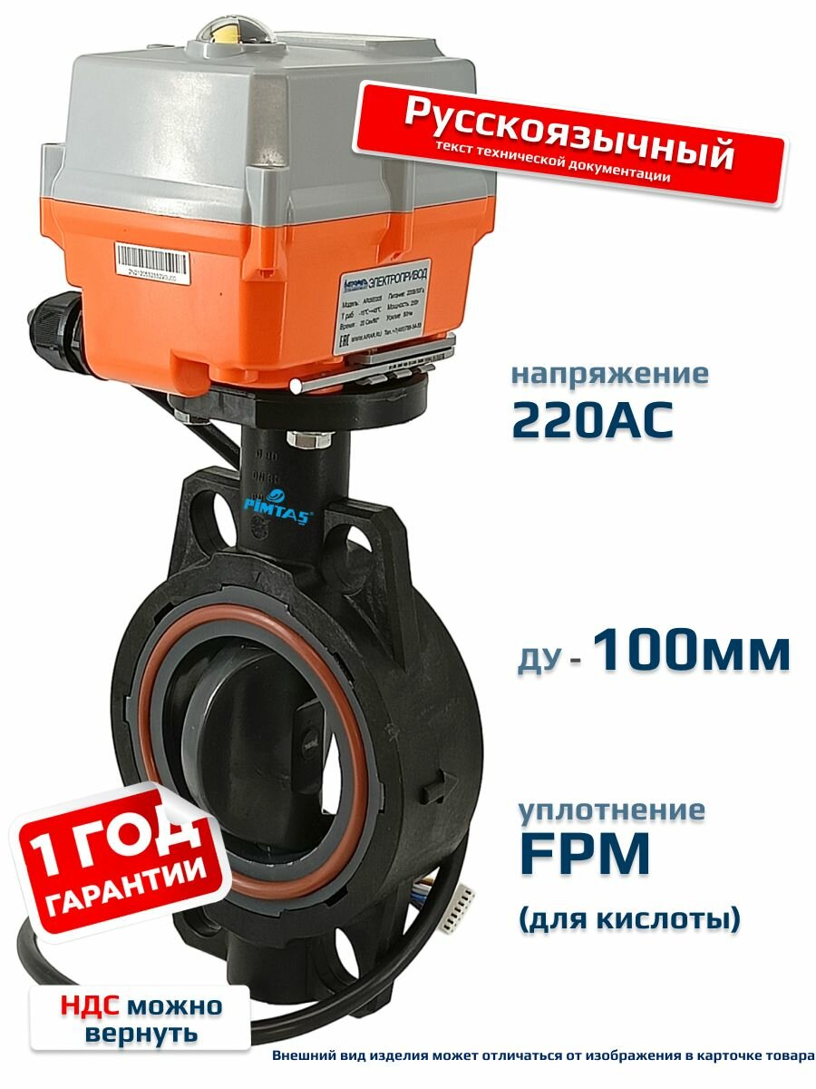 Затвор дисковый пластик DN100, уплотнение FPM-для кислоты с электроприводом 220АС