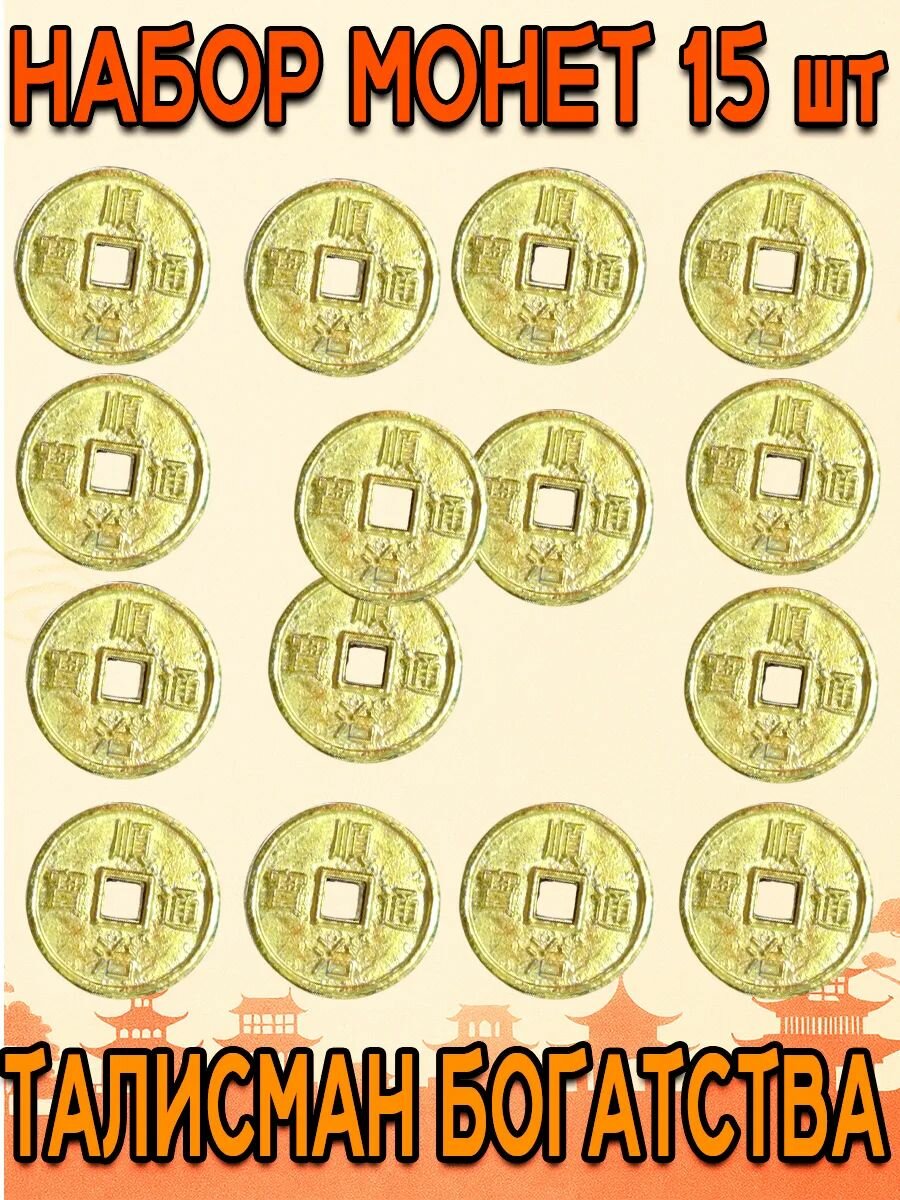 Набор китайские монеты сувенирные маленькие 15 шт