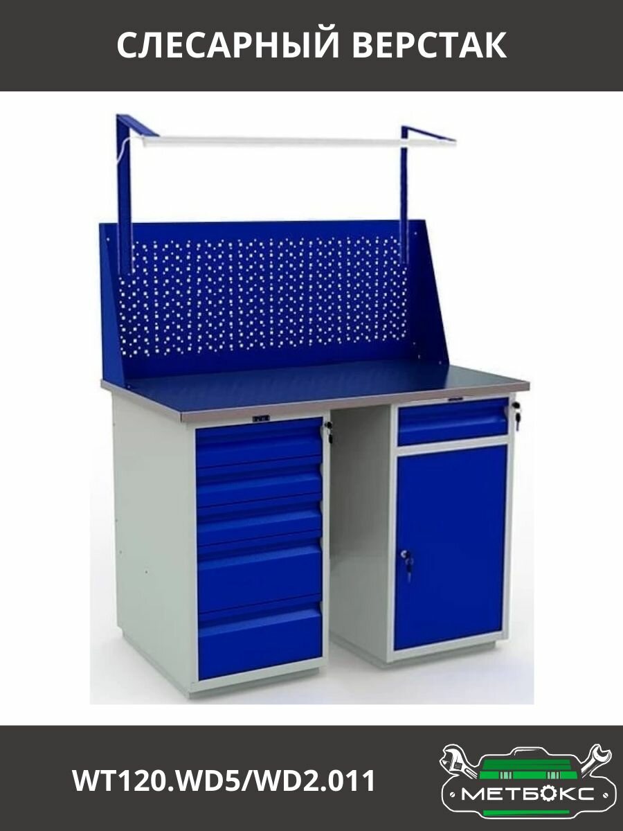 Верстак двухтумбовый слесарный Практик Profi W WT120. WD5/WD2.011 (с перфорированным экраном и освещением, 1200 мм, для СТО, производства, дачи, универсальный)