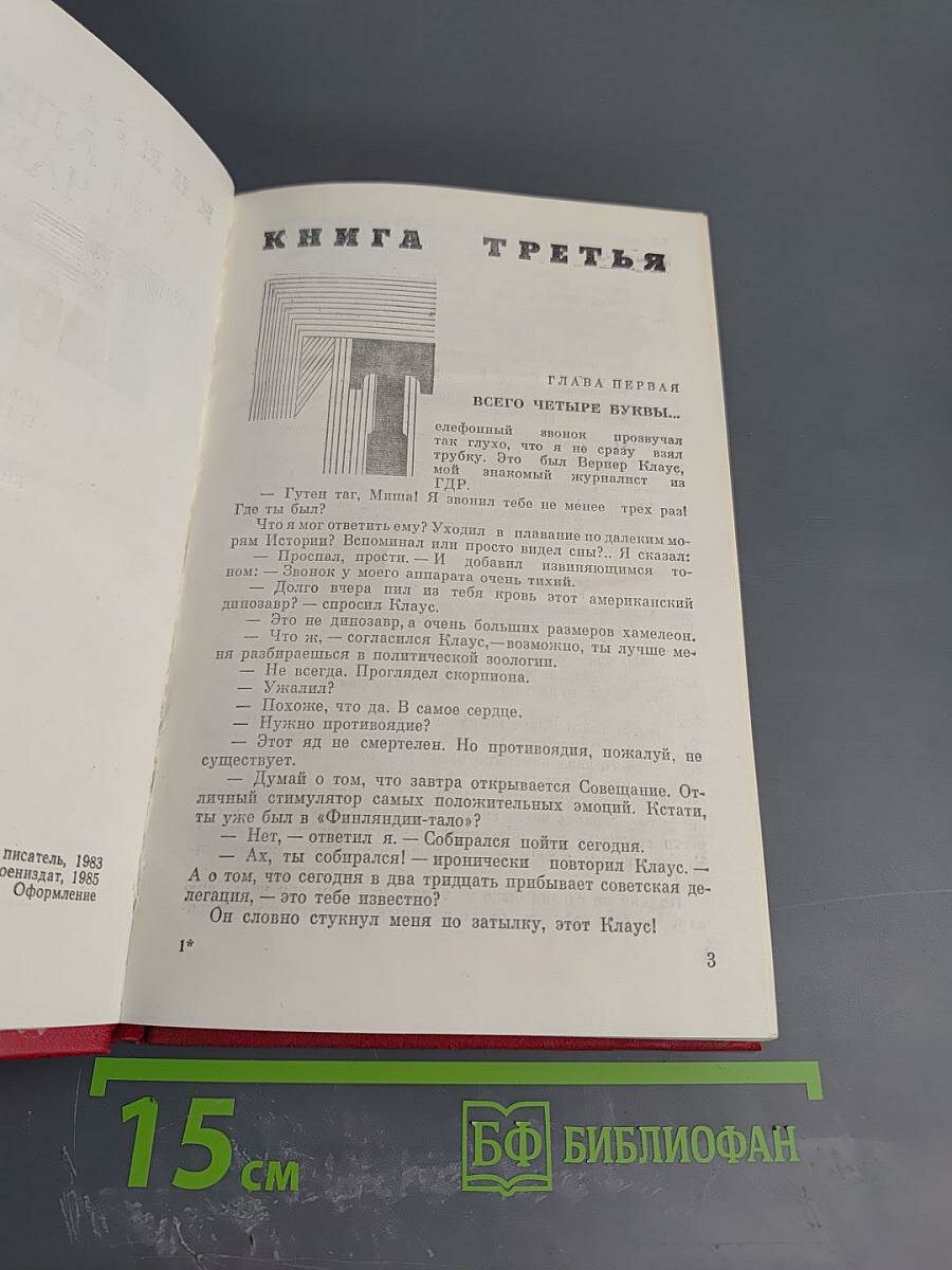 Победа. Книга 3 — фото 1