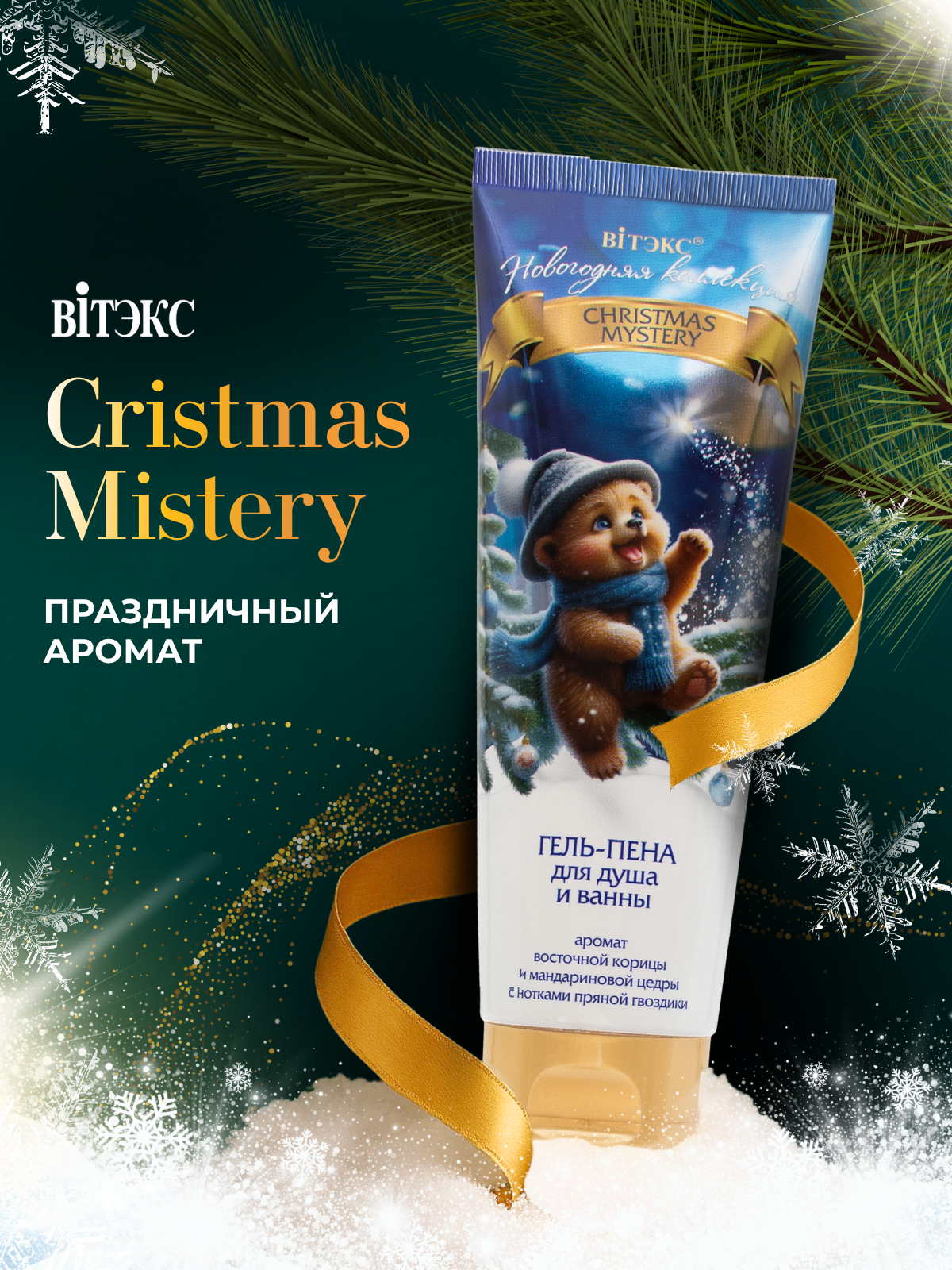 Гель-пена для душа и ванны CHRISTMAS MYSTERY, новогодняя коллекция, 250 мл, Витэкс