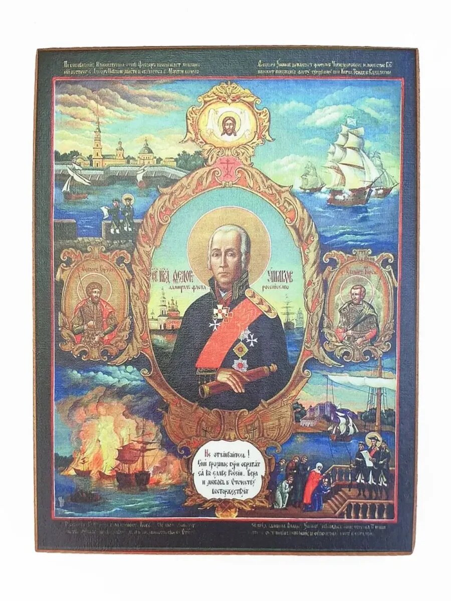 Икона "Святой Федор Ушаков", размер 20x30cm