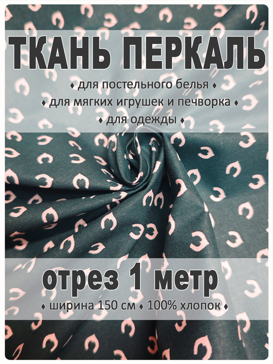 Ткань Магазин Лен "Перкаль", для шитья, хлопок 100%, ширина 150 см, длина 1 м
