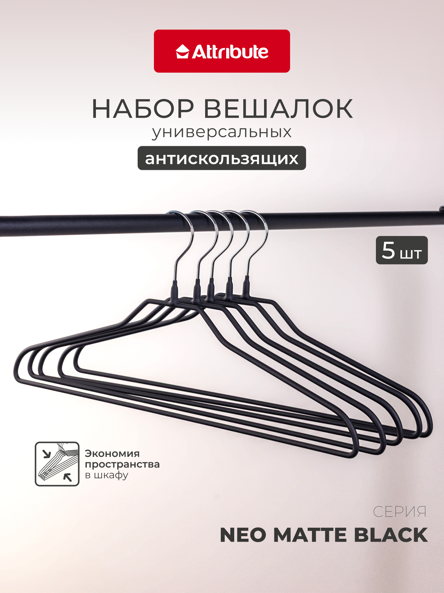 Набор вешалок для одежды "NEO MATTE BLACK" универсальные, 5 штук, 42 см