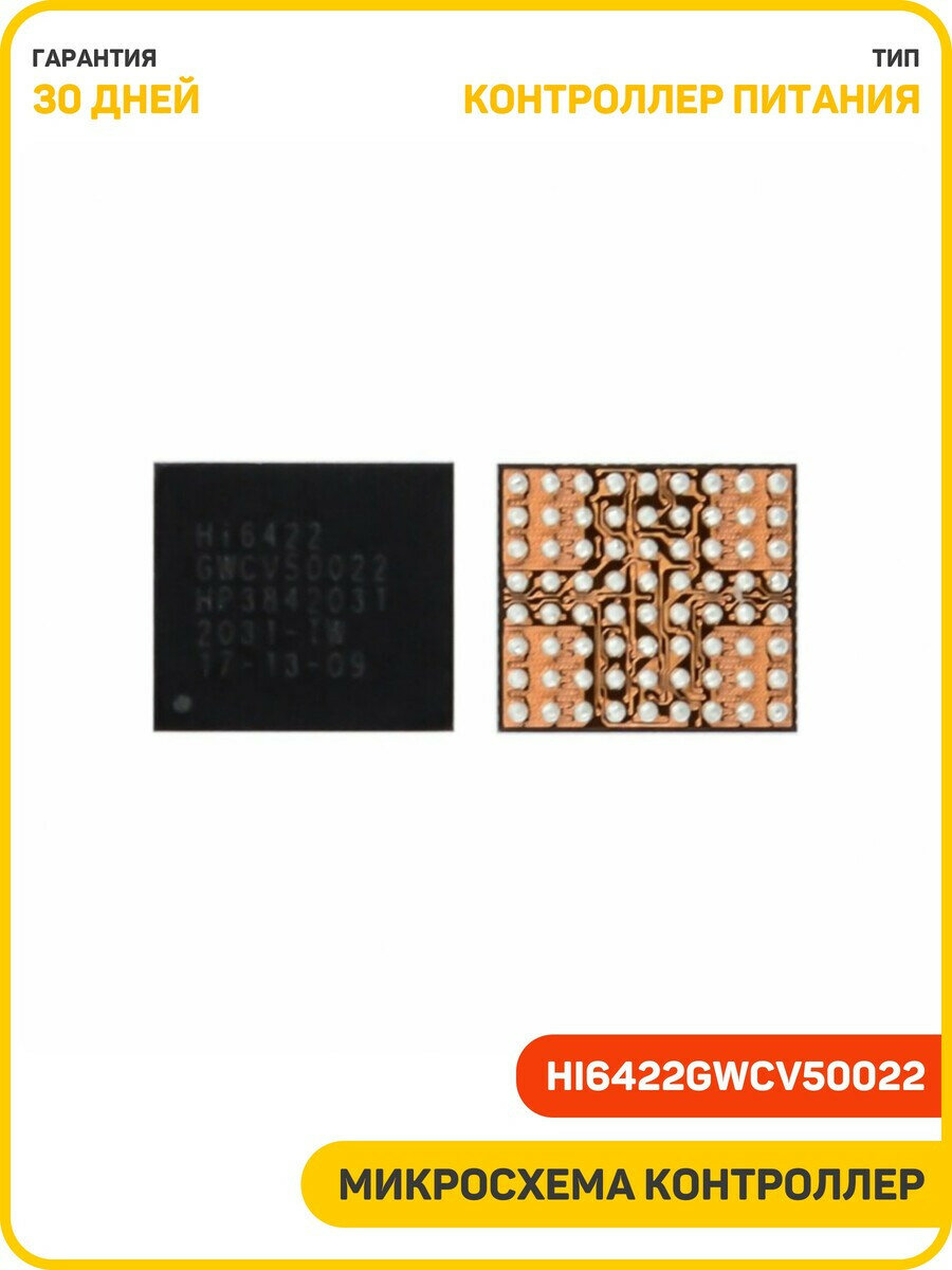 Микросхема контроллер питания для Samsung / Huawei (Hi6422GWCV50022)