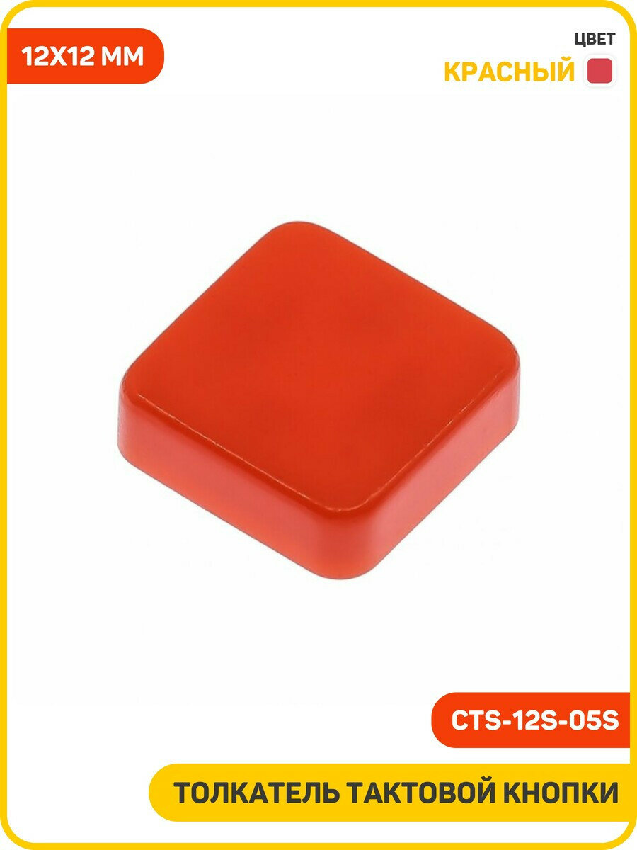 Толкатель тактовой кнопки 12x12 мм квадратный (10x10x3 мм) (CTS-12S-05S) красный