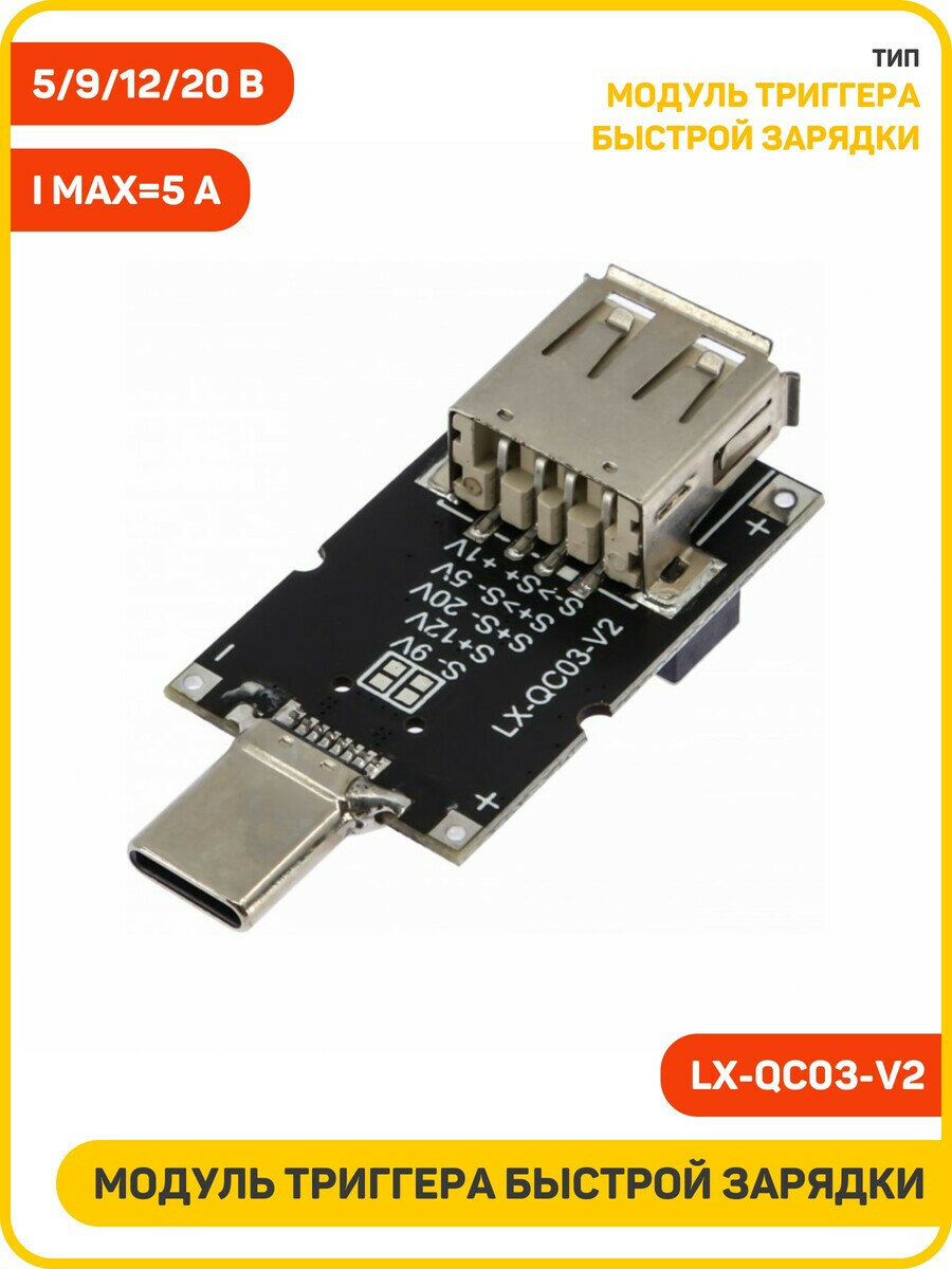 Модуль триггера быстрой зарядки (LX-QC03-V2) Type-C(f)-Type-C(m)/USB-A(m) QC2.0/QC3.0 Uвых-5/9/12/20 В Imax-5 А
