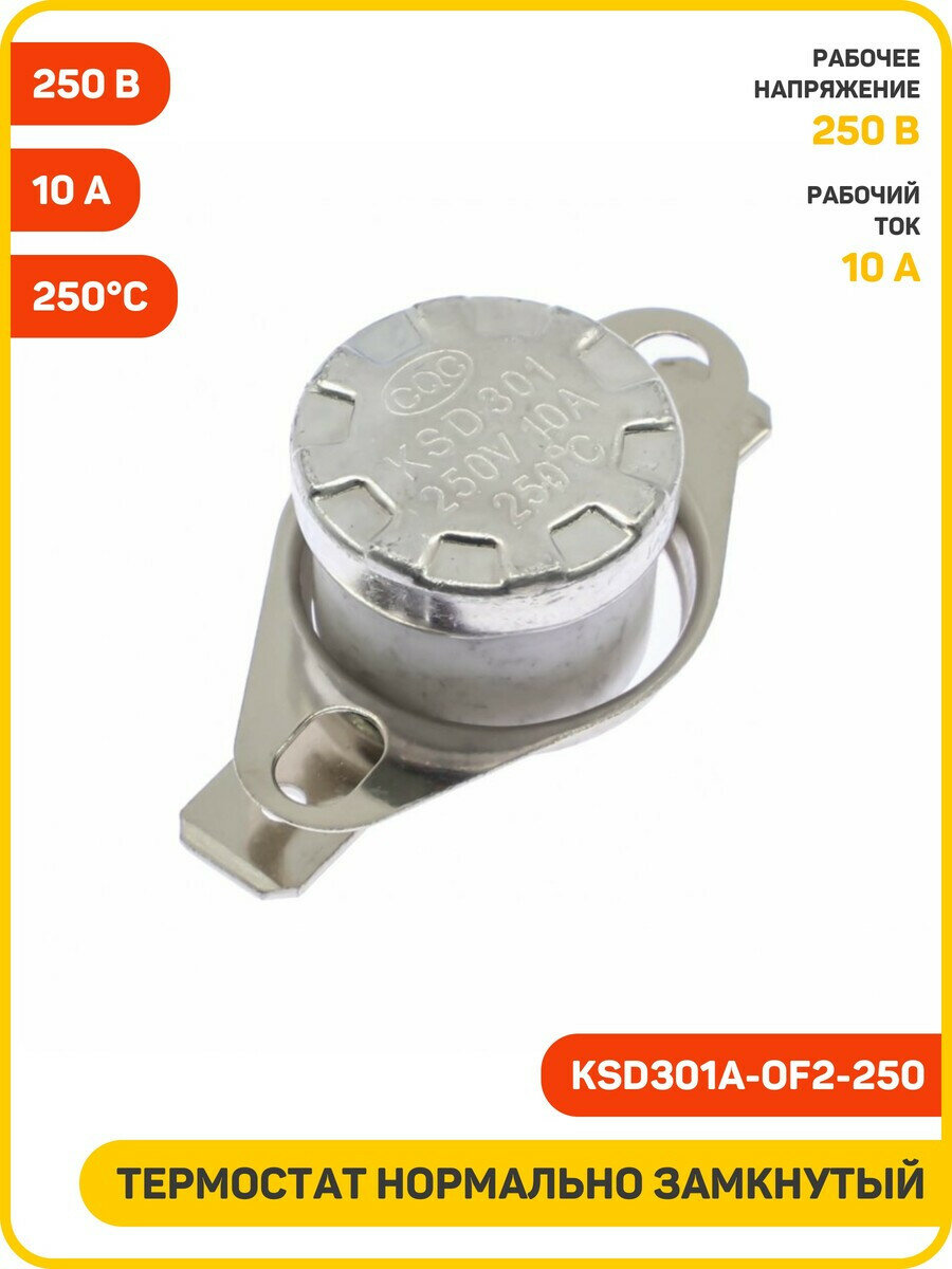 Термостат Ruichi керамический нормально замкнутый 250°C/250 В/10 А (KSD301A-OF2-250)