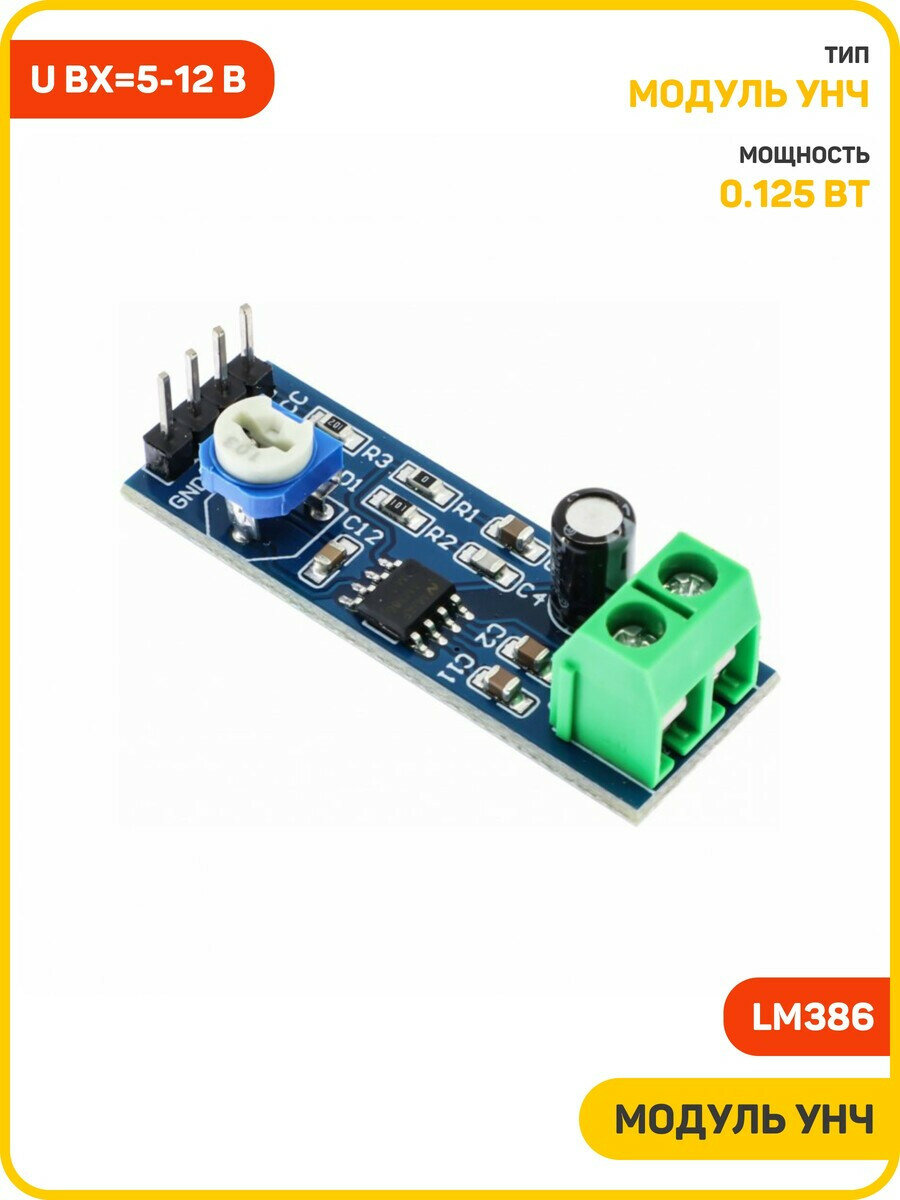 Модуль УНЧ 0.125 Вт с подстроечным резистором Uвх-5-12 В (LM386)