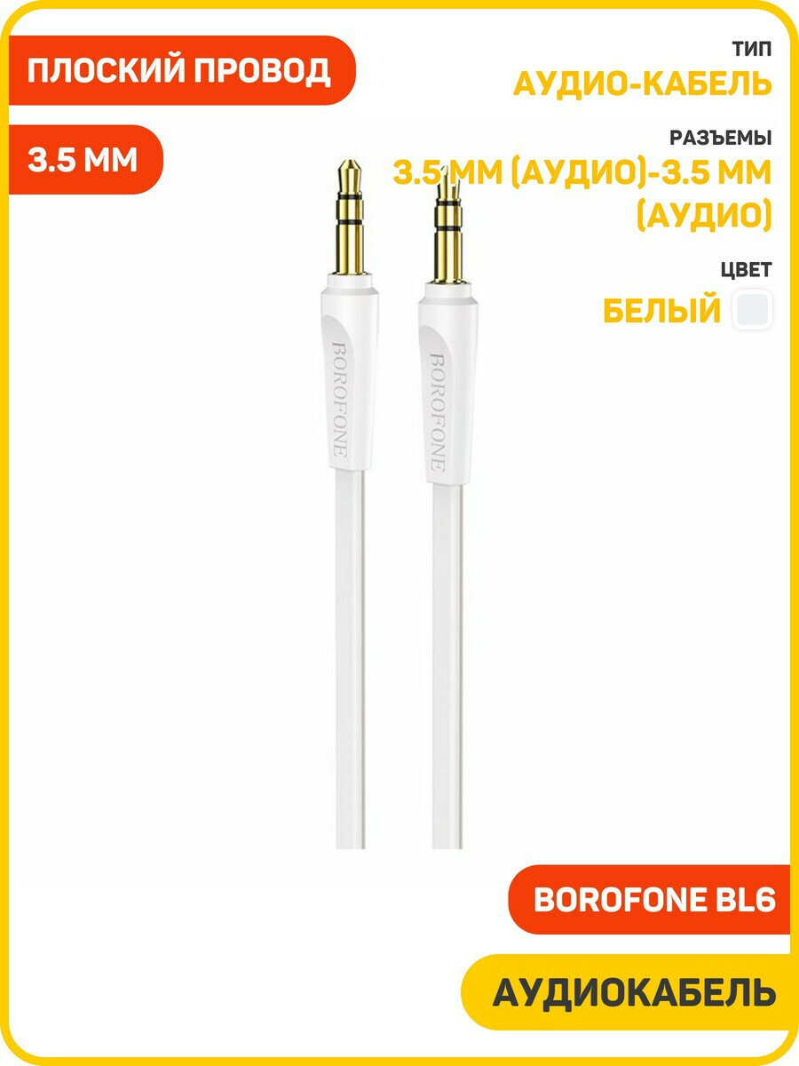 Аудиокабель Borofone BL6 AUX 3.5 мм, 2 м, белый