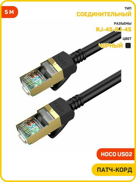 Кабель Hoco US02 UTP CAT-6 RJ-45 (патч-корд) 5 м, черный