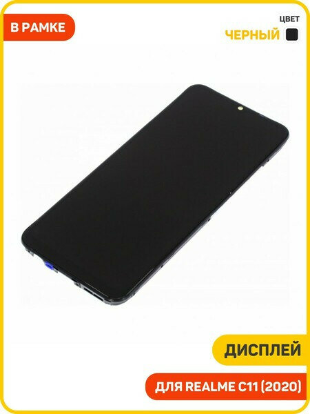 Дисплей для Realme C11 (2020) (в сборе с тачскрином) в рамке, черный