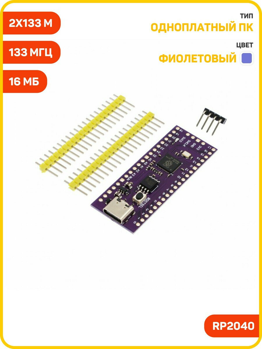 Одноплатный ПК Ultimate Pico на RP2040 ARM Cortex M0+ 2x133 МГц (264 кБ SRAM/16 МБ Flash/Type-C) (RP2040) фиолетовый