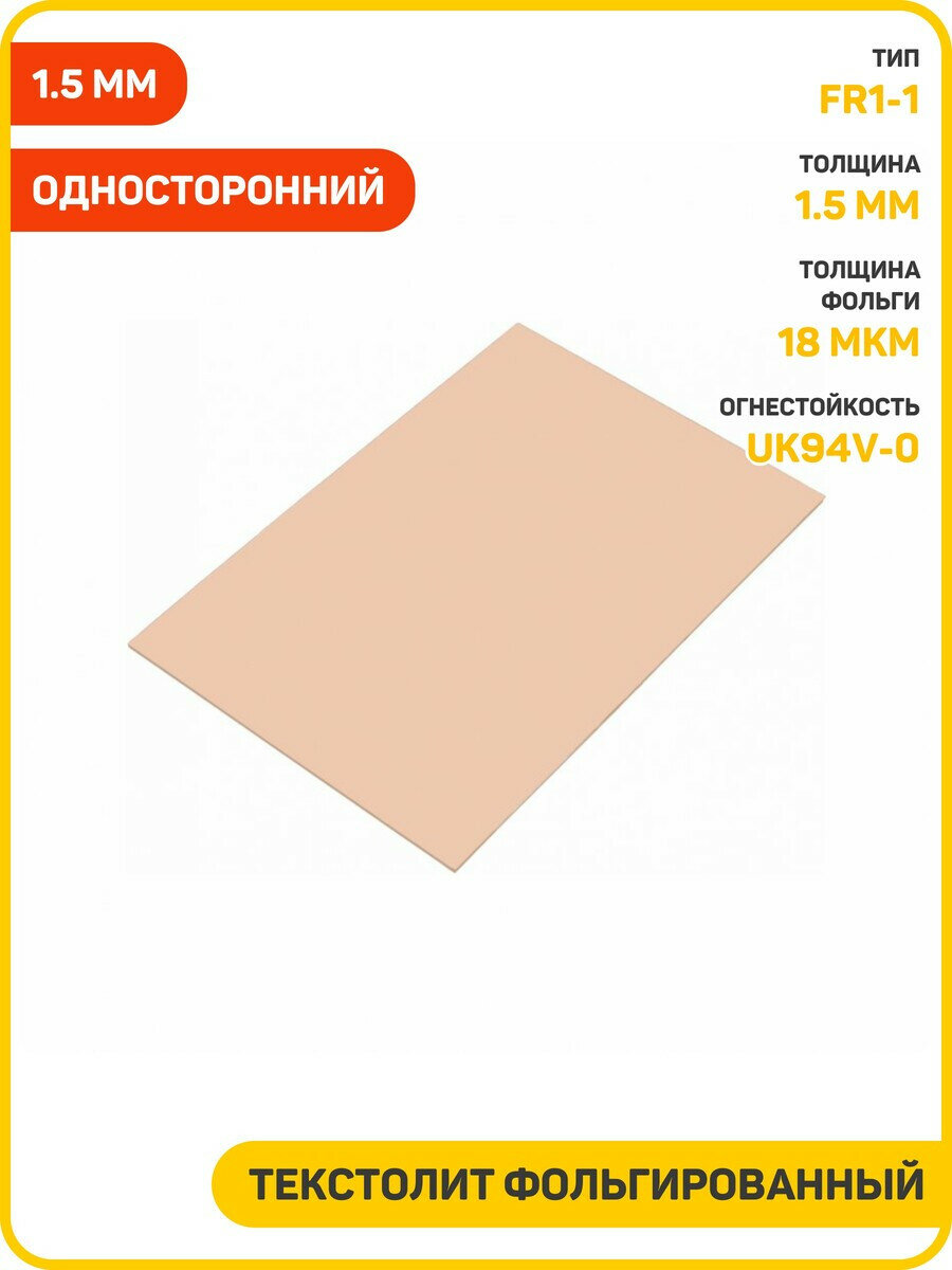 Текстолит Ruichi FR1-1 фольгированный односторонний 1.5 мм (100x150 мм)