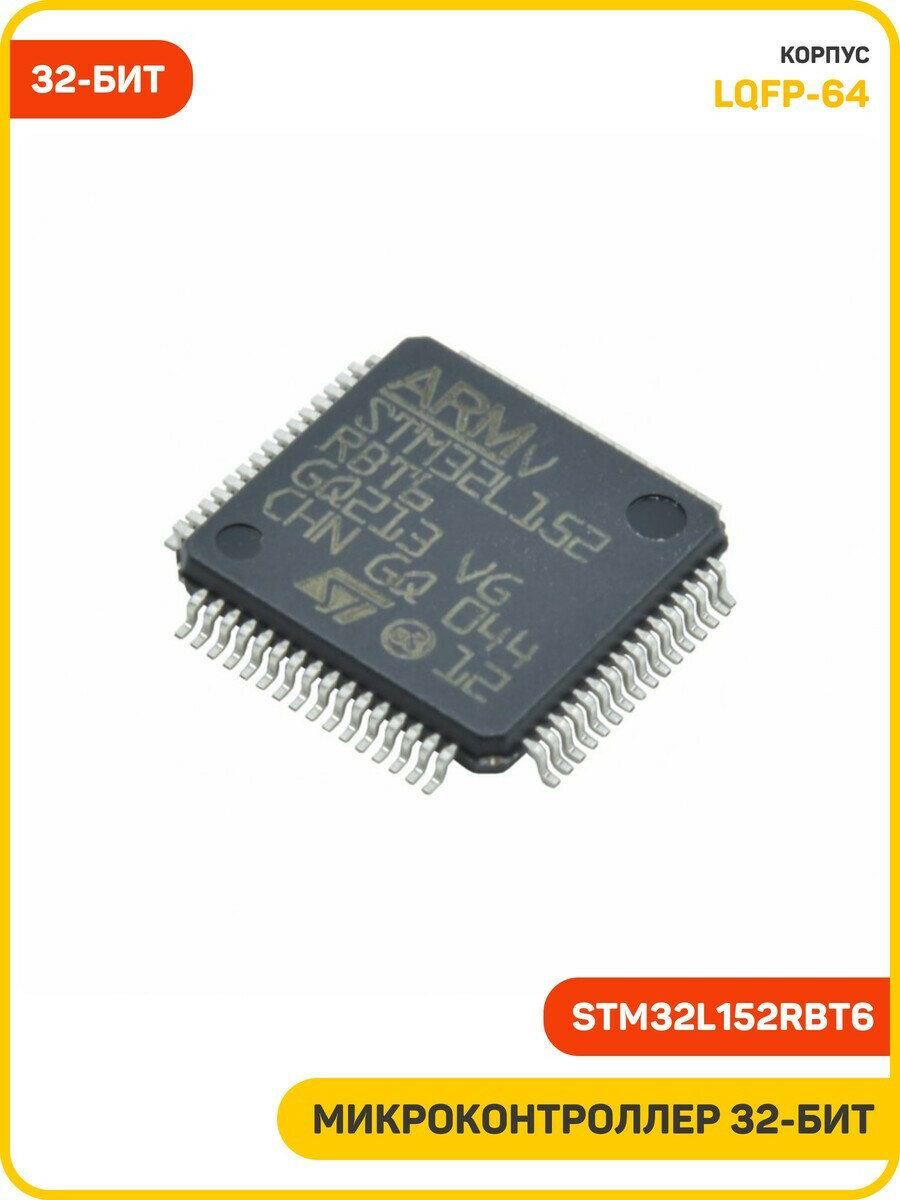 Микроконтроллер STM 32-бит ARM Cortex M3 (STM32L152RBT6, LQFP-64)