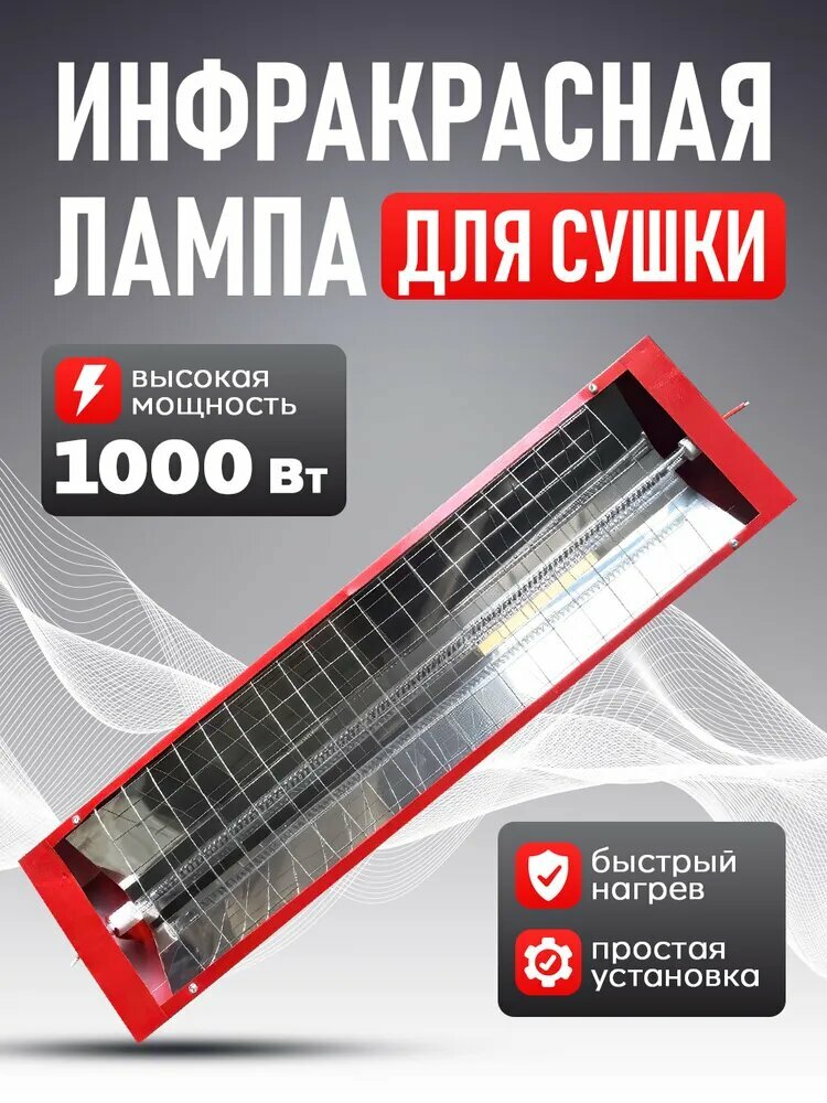 Инфракрасная сушка, для легковых, грузовых автомобилей и мототехники