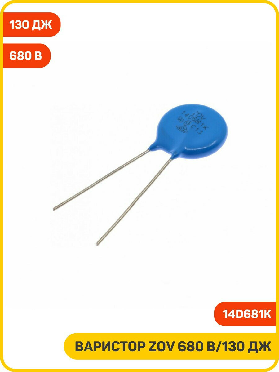 Варистор ZOV 680 В/130 Дж (14D681K)