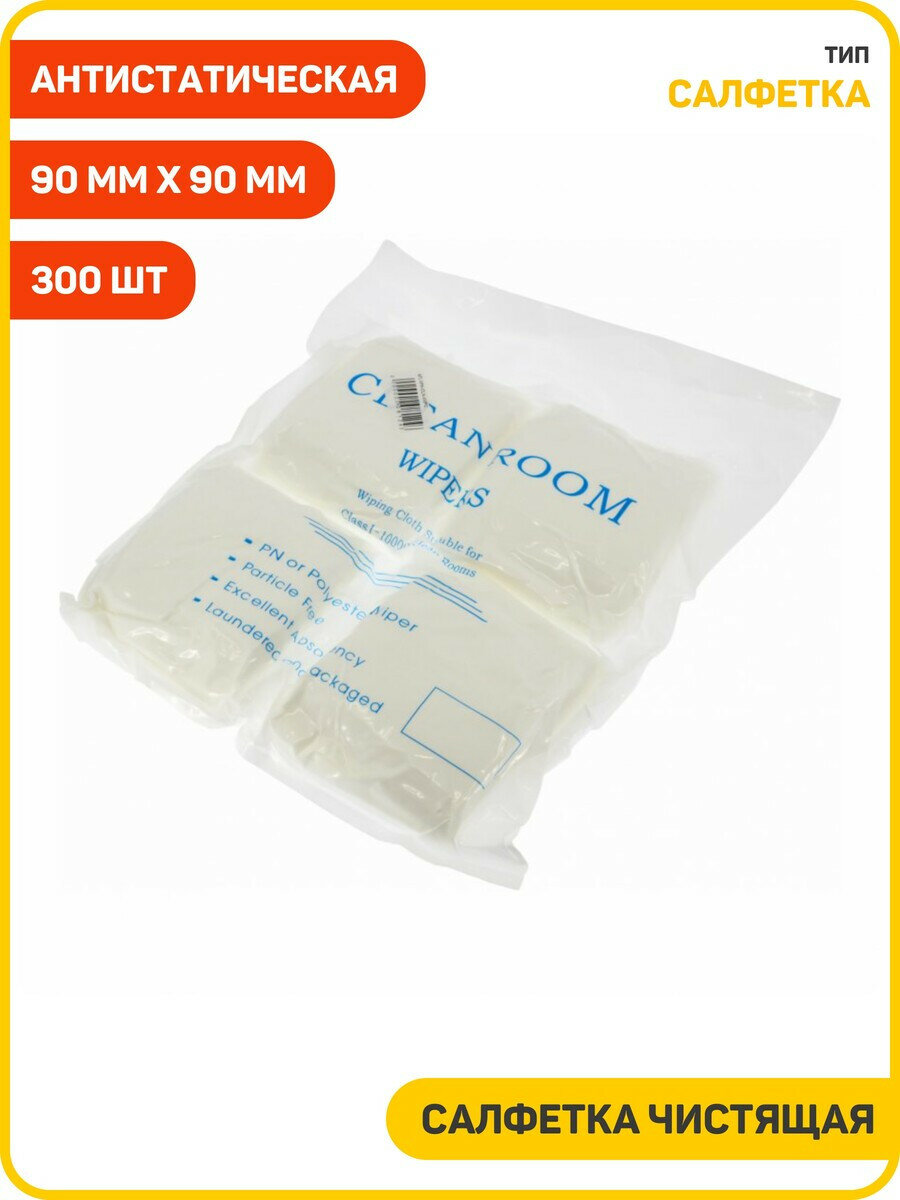 Салфетка чистящая антистатическая (90 мм x 90 мм) В упаковке: 300 шт.