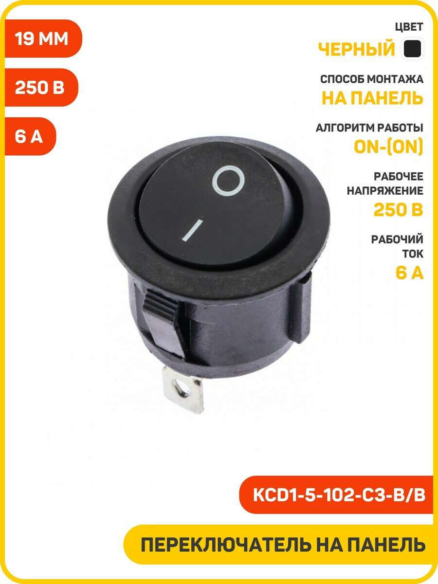 Переключатель на панель DAIER ON-ON SPDT 250 В/6 А (19 мм) (KCD1-5-102-C3) черный