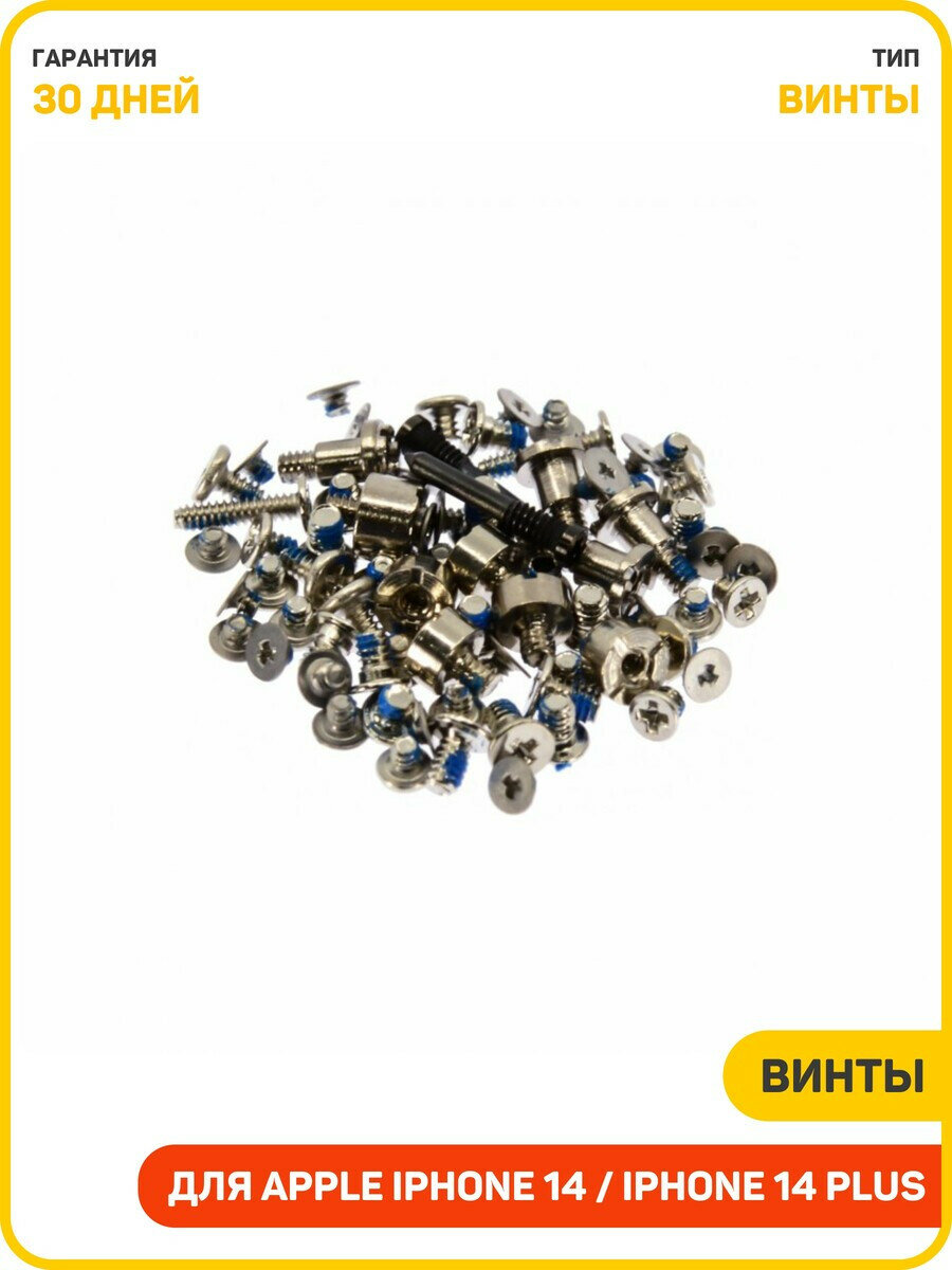 Винты для Apple iPhone 14 / iPhone 14 Plus (комплект)