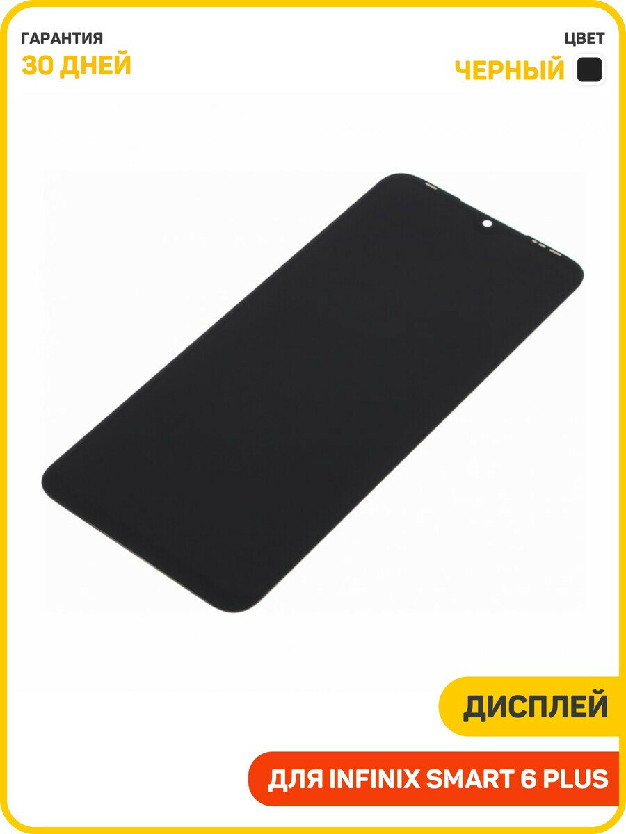 Дисплей для Infinix Smart 6 Plus (X6823C) (в сборе с тачскрином) черный