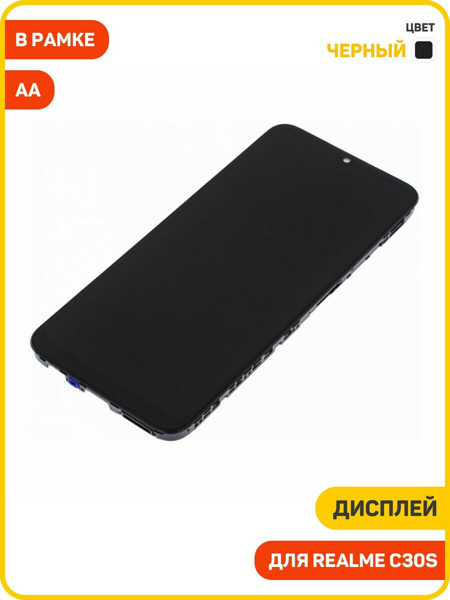 Дисплей для Realme C30s (в сборе с тачскрином) в рамке, черный, AA