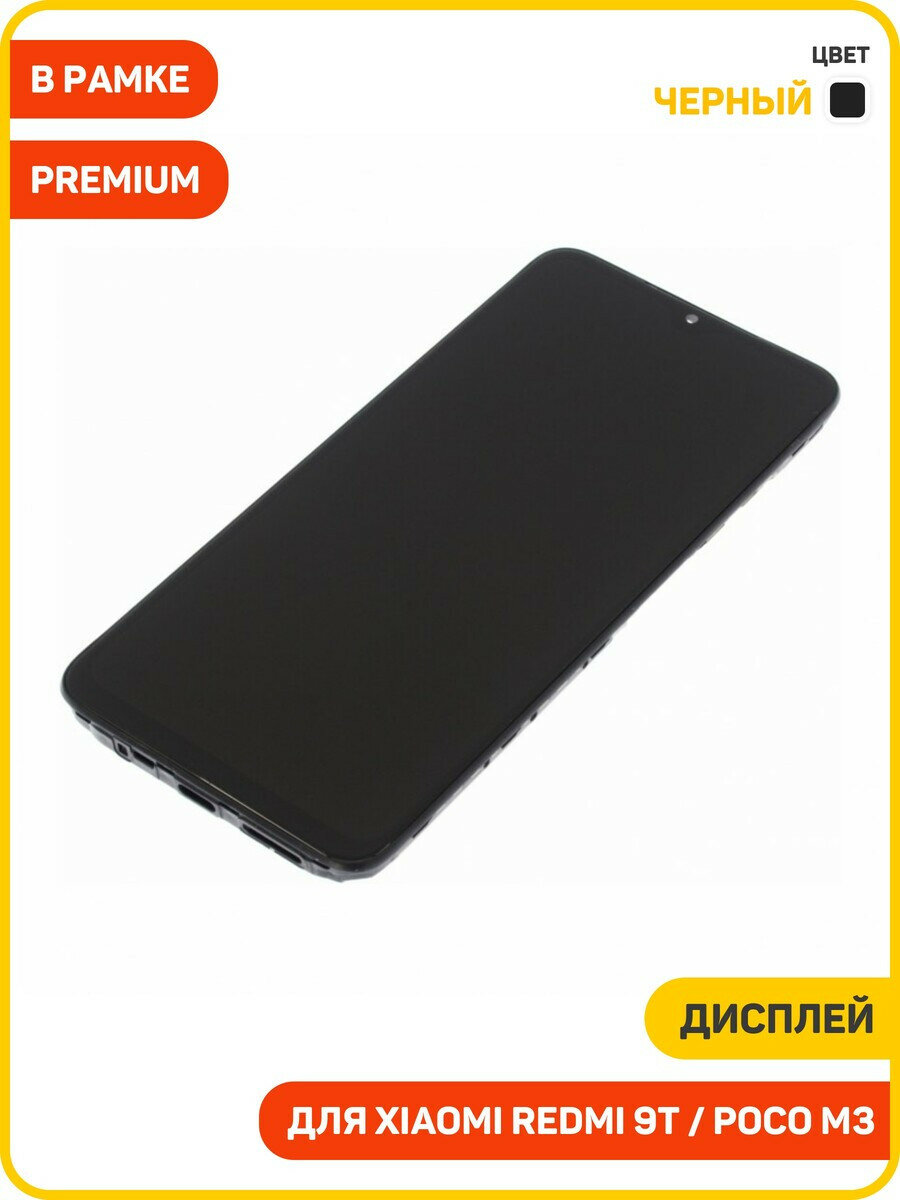 Дисплей для POCO M3 / Xiaomi Redmi 9T (в сборе с тачскрином) в рамке, черный, AAA