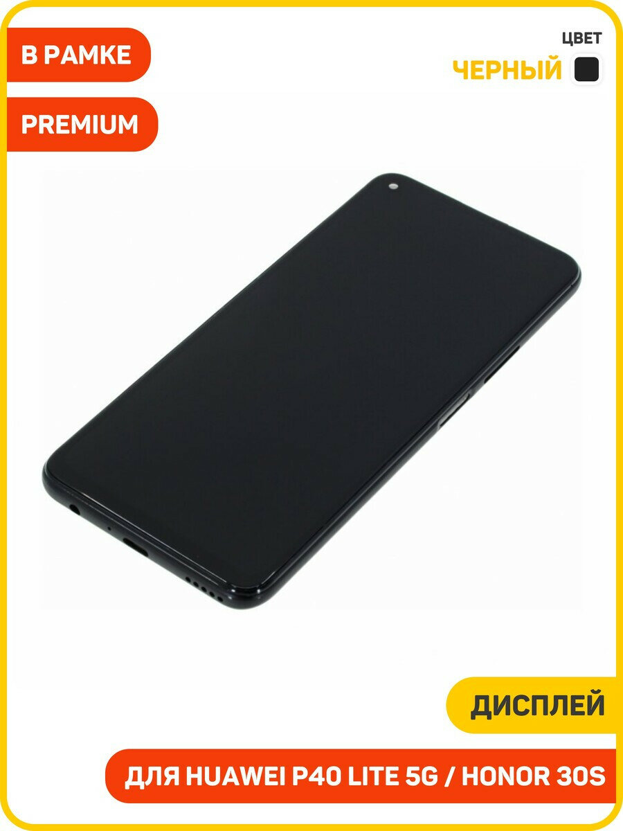 Дисплей для Honor 30S 5G (CDY-NX9A) Nova 7 SE 5G (CDY-AN00) P40 Lite 5G (в сборе с тачскрином) в рамке, черный, AAA