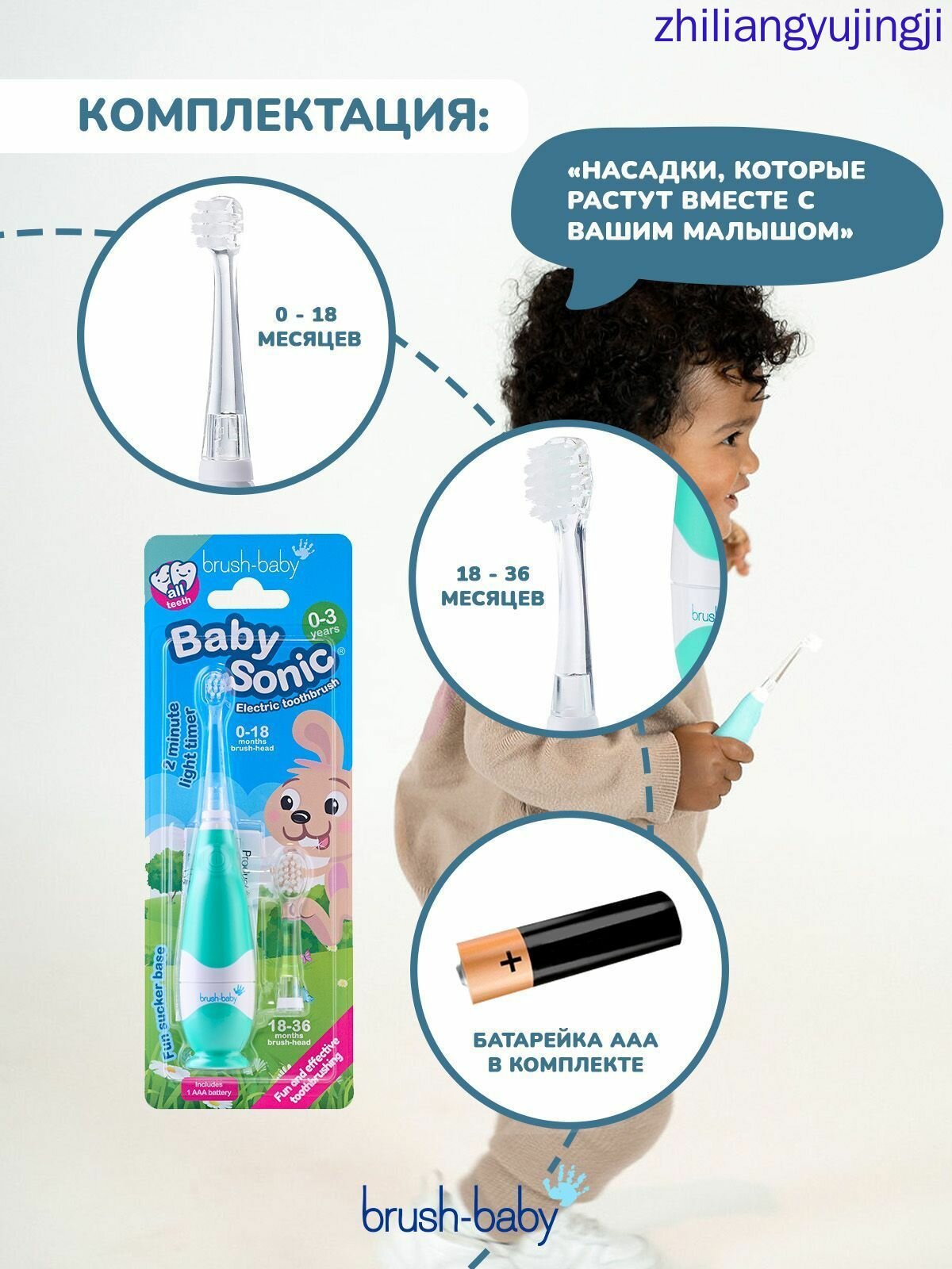 Звуковая электрическая зубная щетка Brush-Baby BabySonic, 0-3 года, бирюзовая