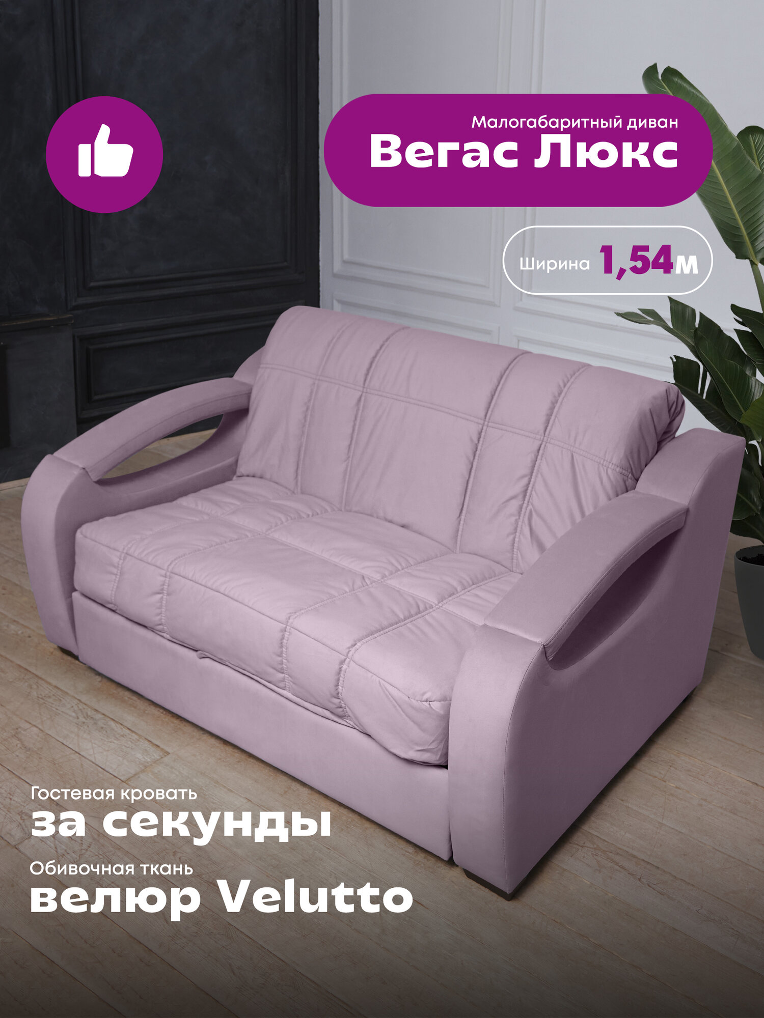 Малогабаритный раскладной диван-кровать "Вегас Люкс" 1,54 м, лавандовый Velutto 10