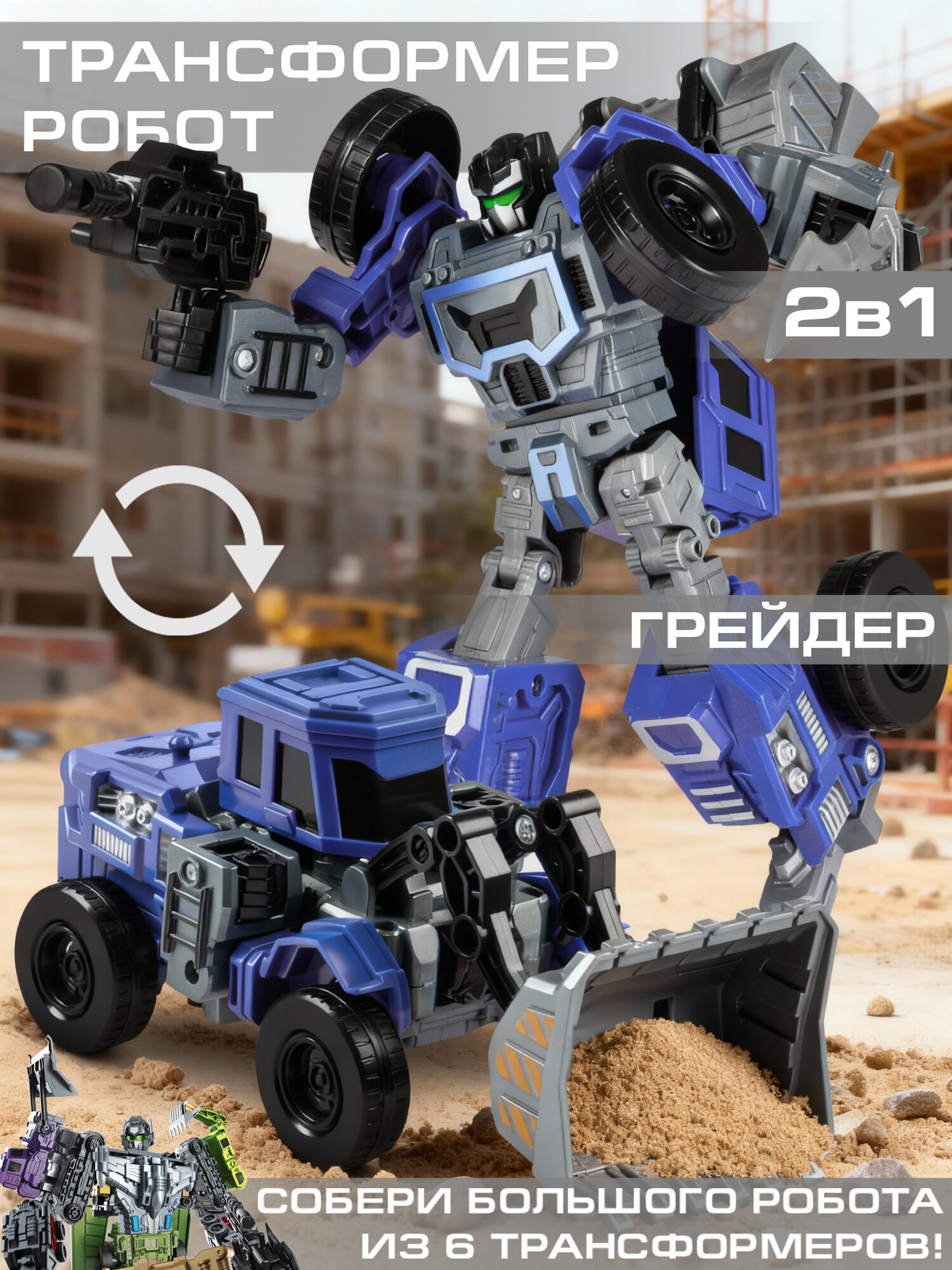 Робот-трансформер 2в1, Машинка, легкая трансформация, собери свой Трансформерлэнд, JB0405245