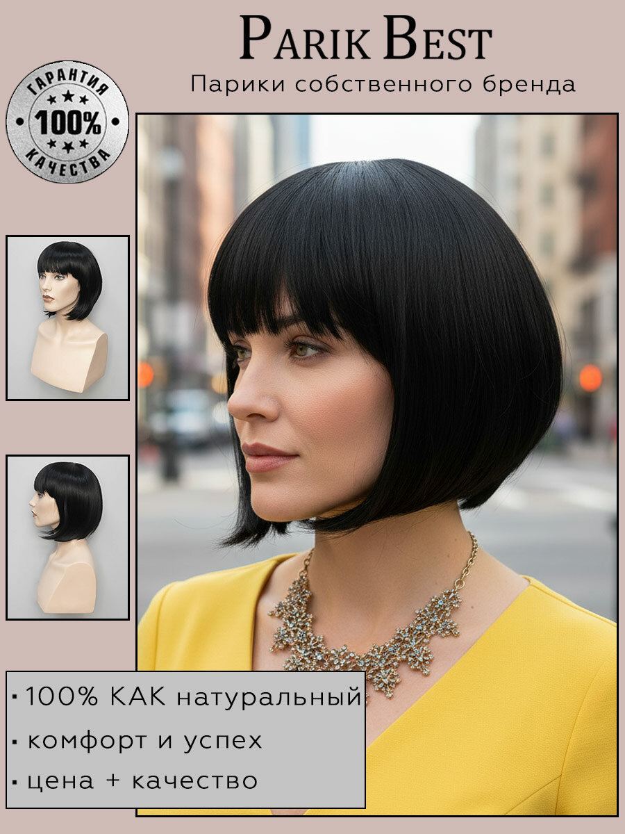 Парик черный из термоволокна. Стрижка карэ. Модель 7028 (1).