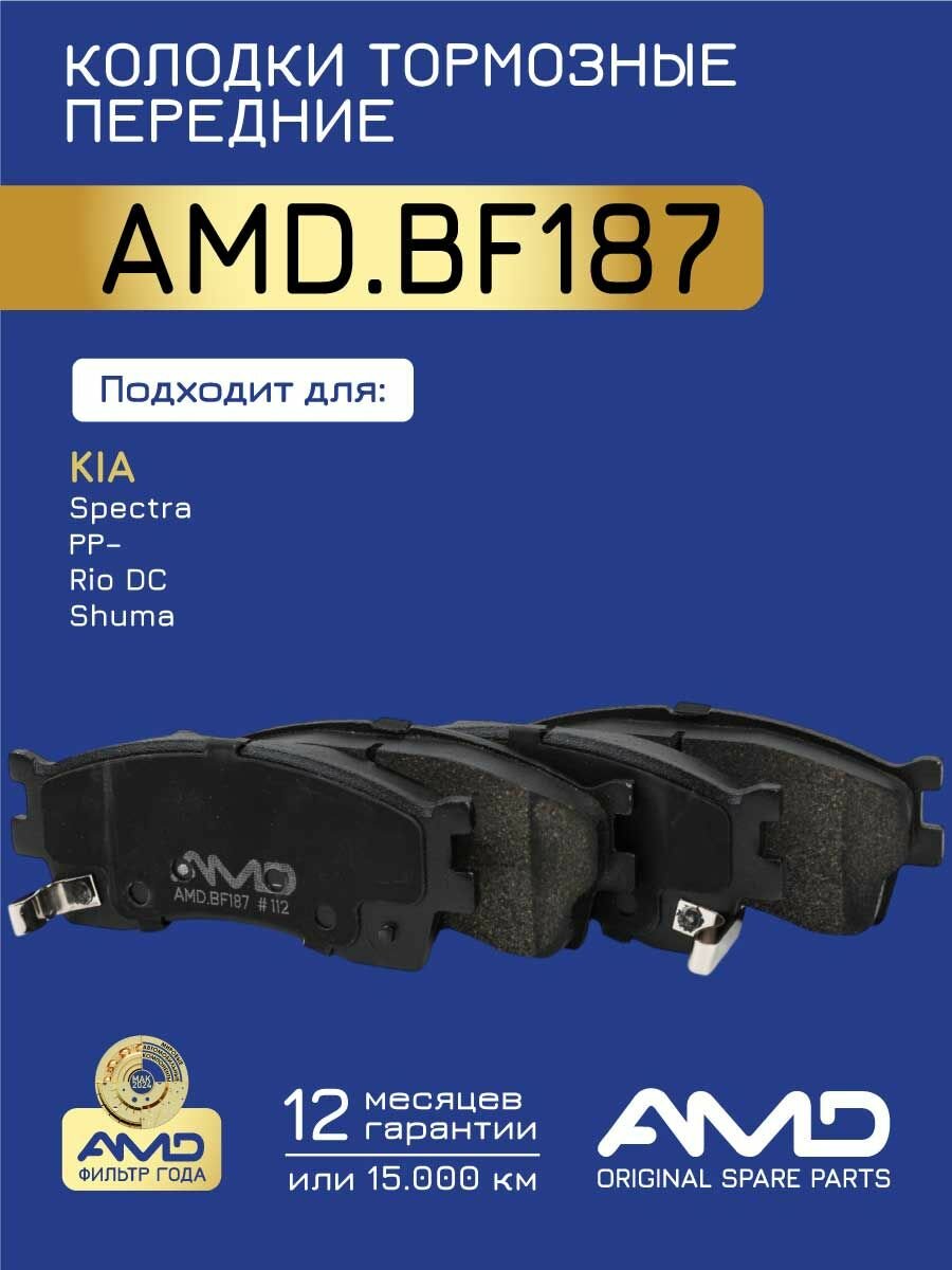 Колодка дискового тормоза 0K2N1-33-28ZA AMD. BF187 для KIA Spectra ИЖ Rio DC 2000-2005 R14 Shuma 1997-