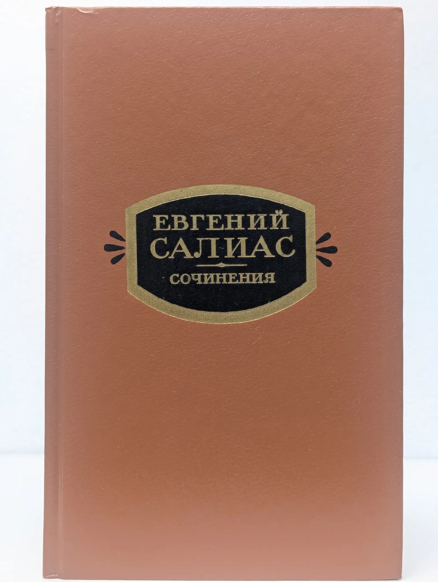 Евгений Салиас. Сочинения в 2 томах. Том 1 Салиас Евгений Андреевич 1991