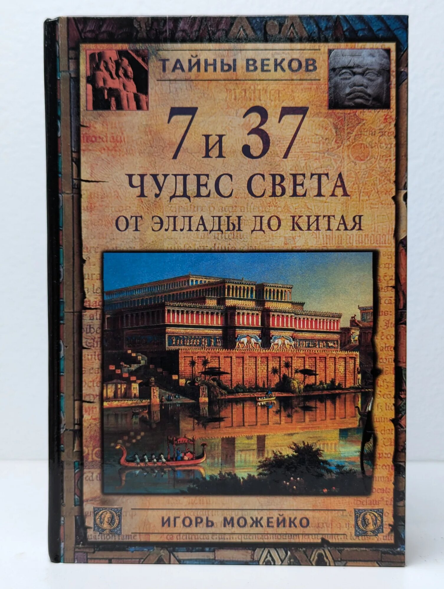 Тайны веков. 7 и 37 чудес света. От Эллады до Китая Можейко Игорь Всеволодович 2004