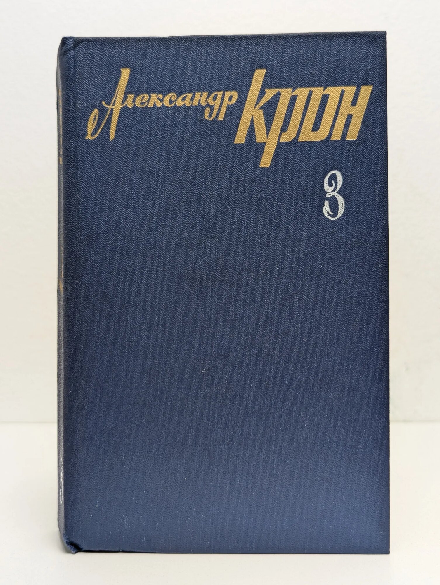 А. Крон. Собрание сочинений в 3 томах. Том 3 Крон Александр Александрович 1991