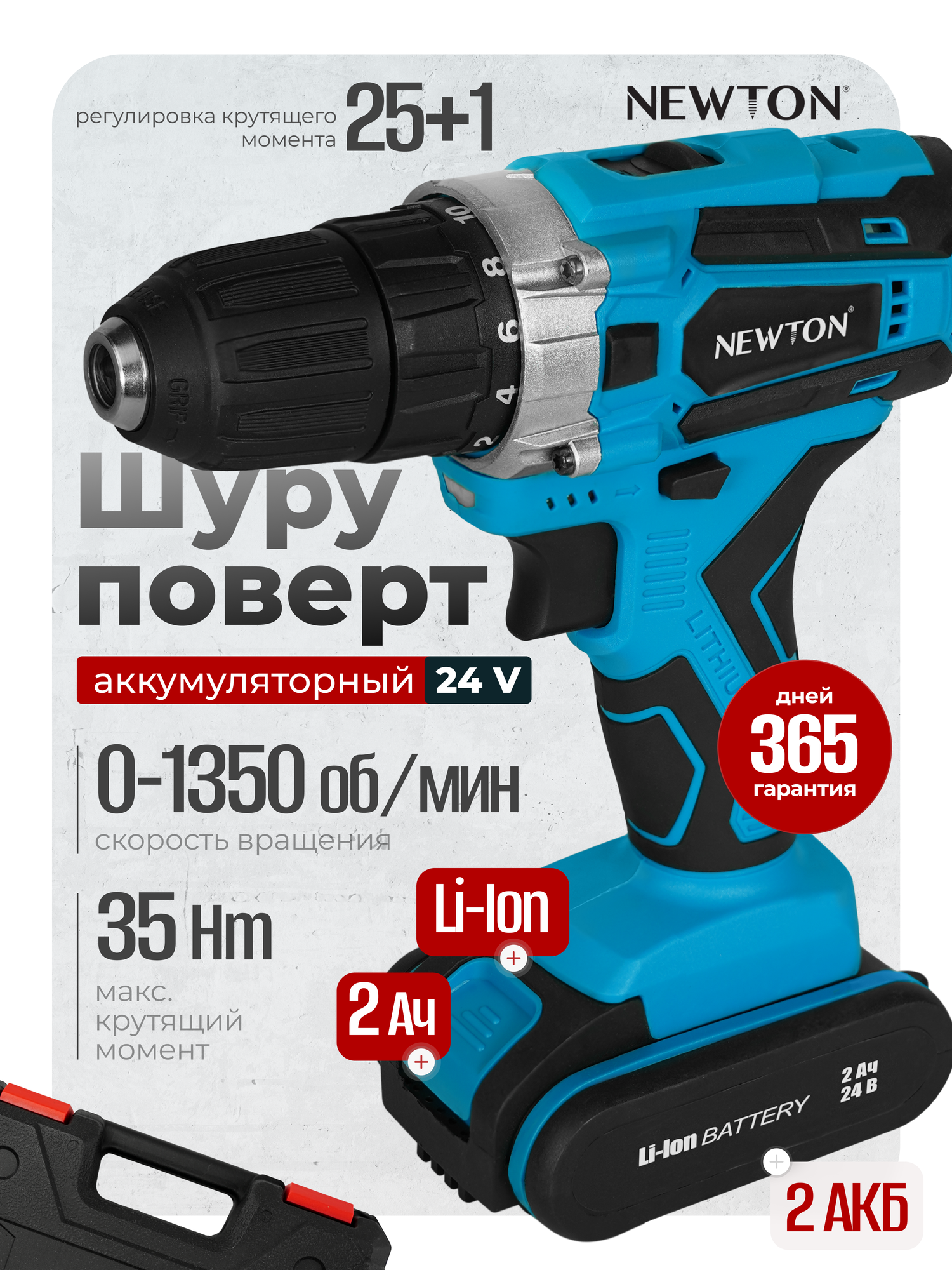 Шуруповёрт NEWTON NTA 24-2Li-2, 2 аккумулятора, зарядное устройство, быстрозажимной патрон, в Кейсе