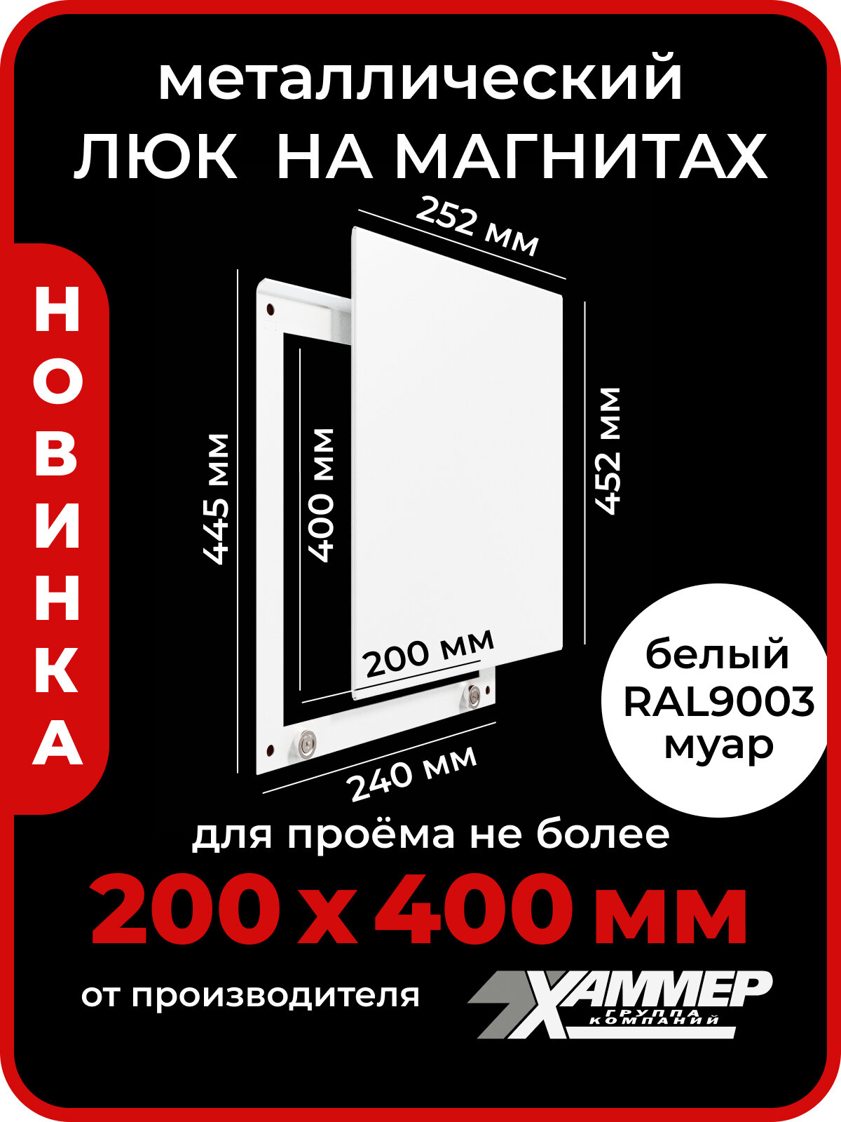 Люк ревизионный 20х40 (ШхВ) см, на магнитах Стикер, 200х400 Белый