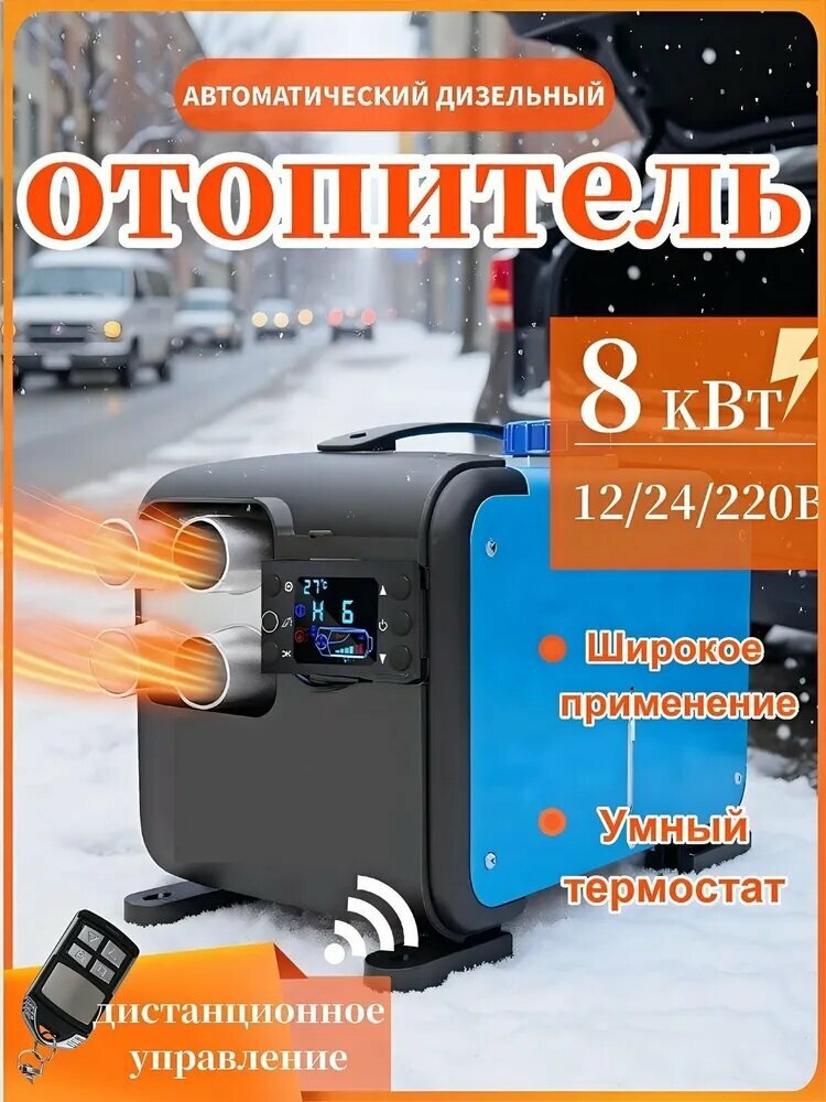 Know Easyx Дизельный отопитель автономный 8000 Вт стандартная классическая модель