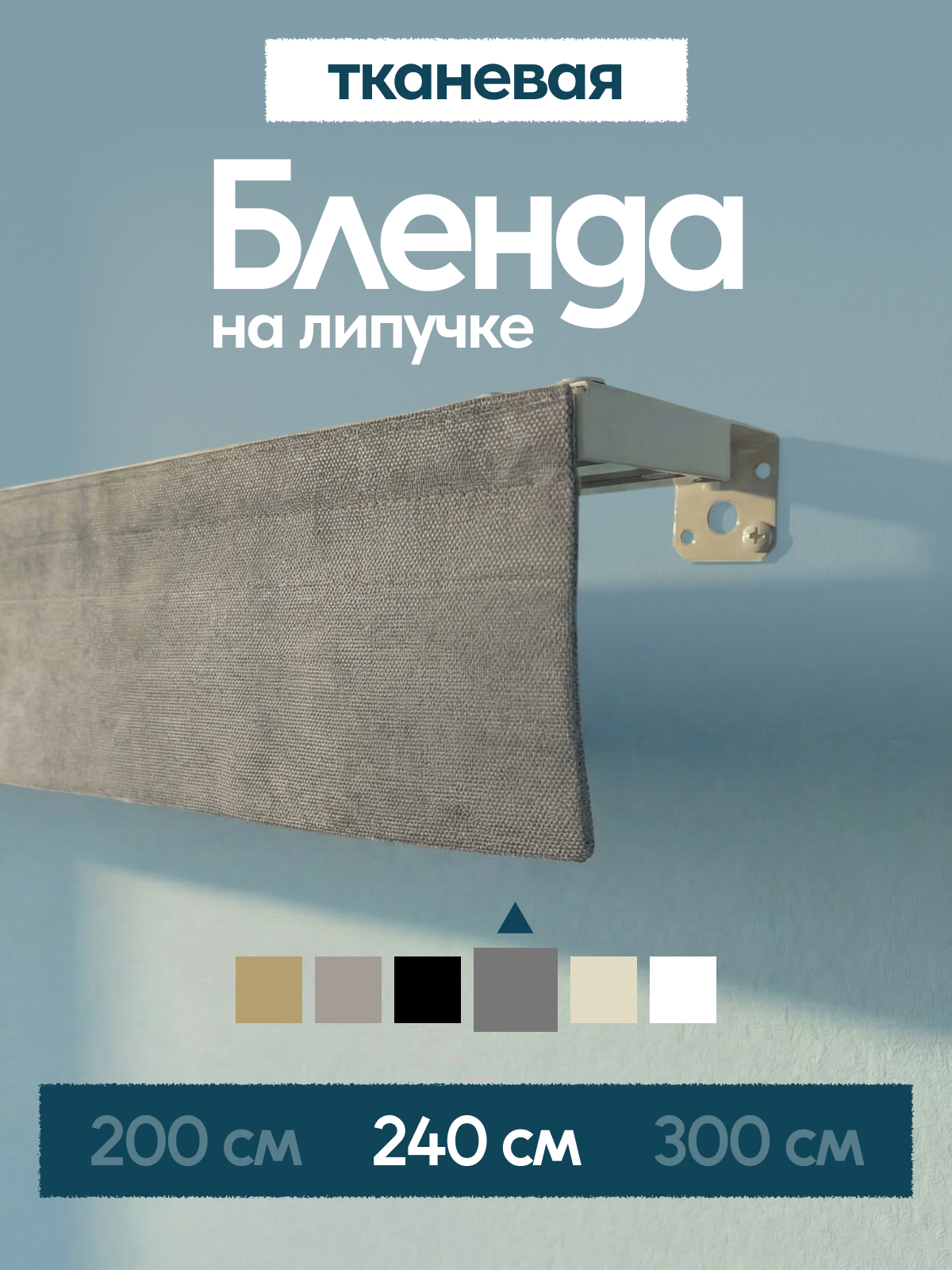 Бленда для карниза на липучке 240см.