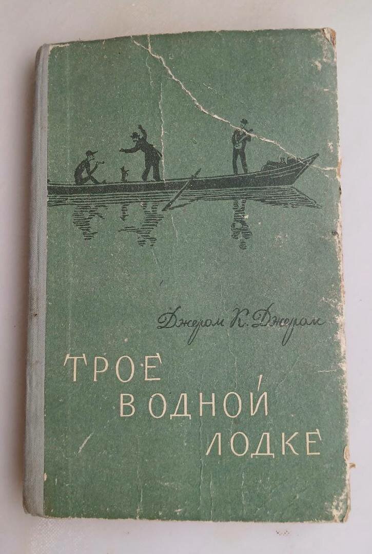 Трое в одной лодке, не считая собаки