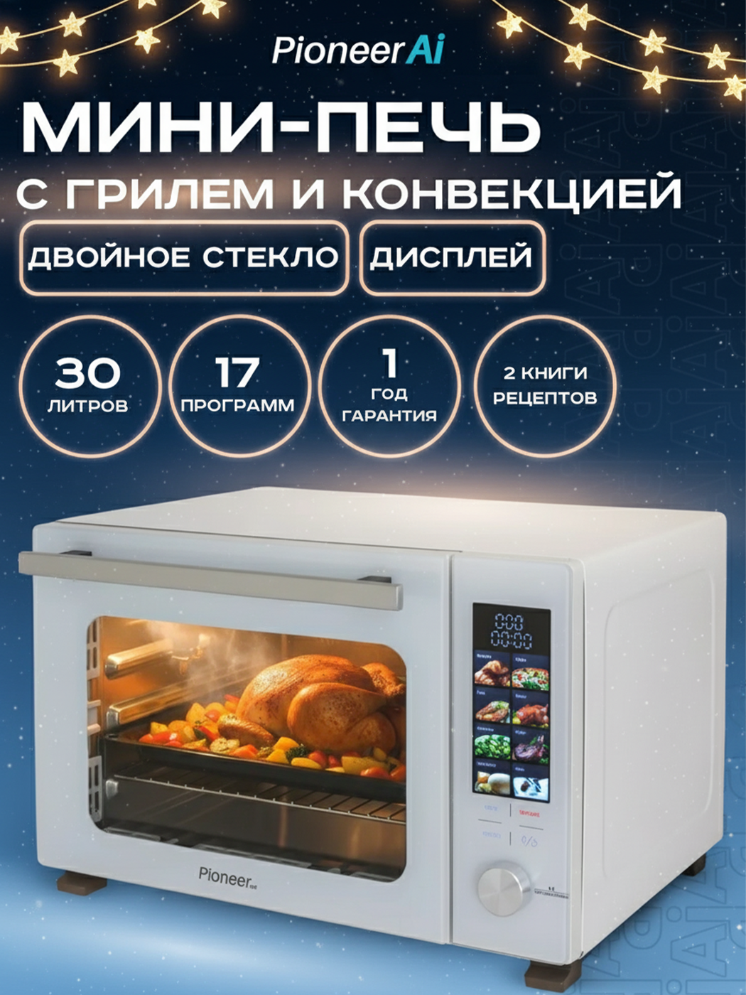 Мини печь 30л с шашлычницей, вертелом и корзиной для фри Pioneer MO5050G, сенсорный дисплей, конвекция, 17 автопрограмм