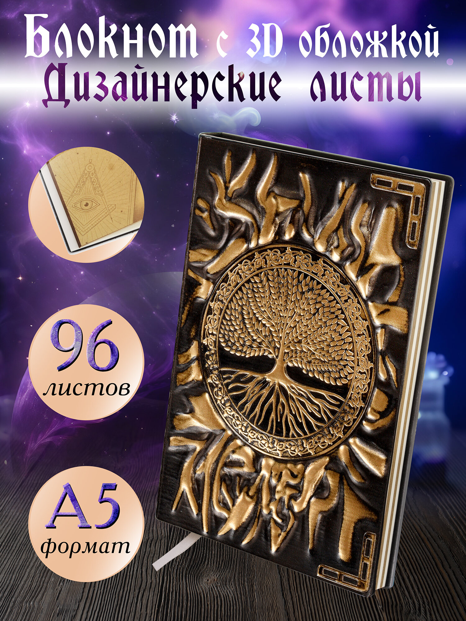 Блокнот с 3D-обложкой 1271-NP Древо жизни цветной / Дизайнерский ежедневник с комбинированными листами / А5 / 96 листов