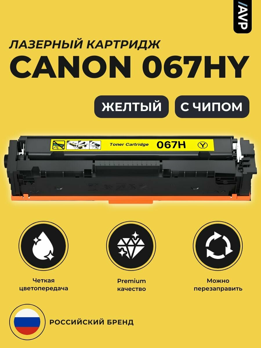 Картридж для принтера Canon 067H (067HY) для i-Sensys LBP 631Cw 633Cdw, желтый