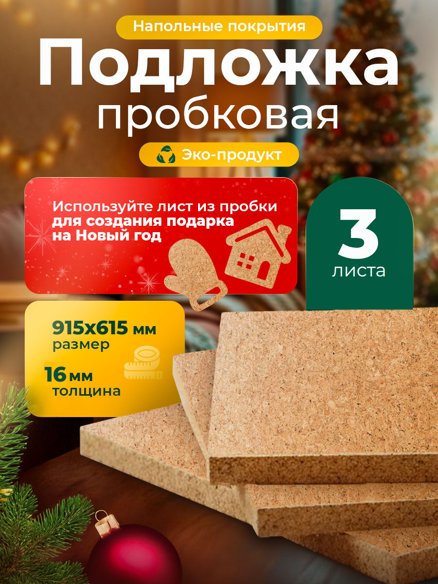 Пробковая подложка под ламинат и паркет 16 мм ISOCORK комплект 3 листа 915х615 мм