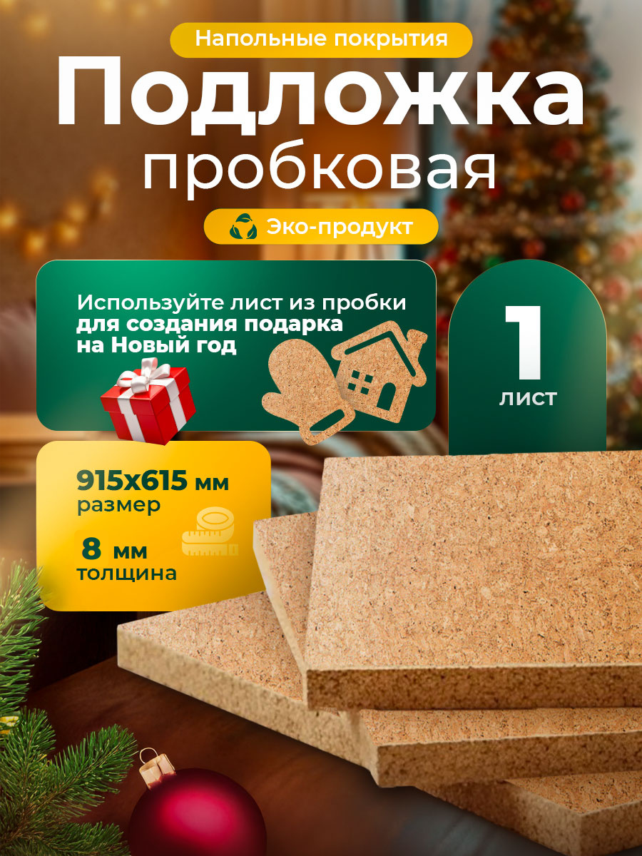 Пробковая подложка под ламинат и паркет 8 мм ISOCORK 1 лист 915х615 мм